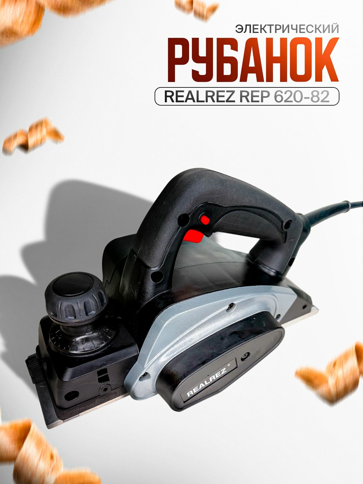 Электрический рубанок REALREZ REP 620-82