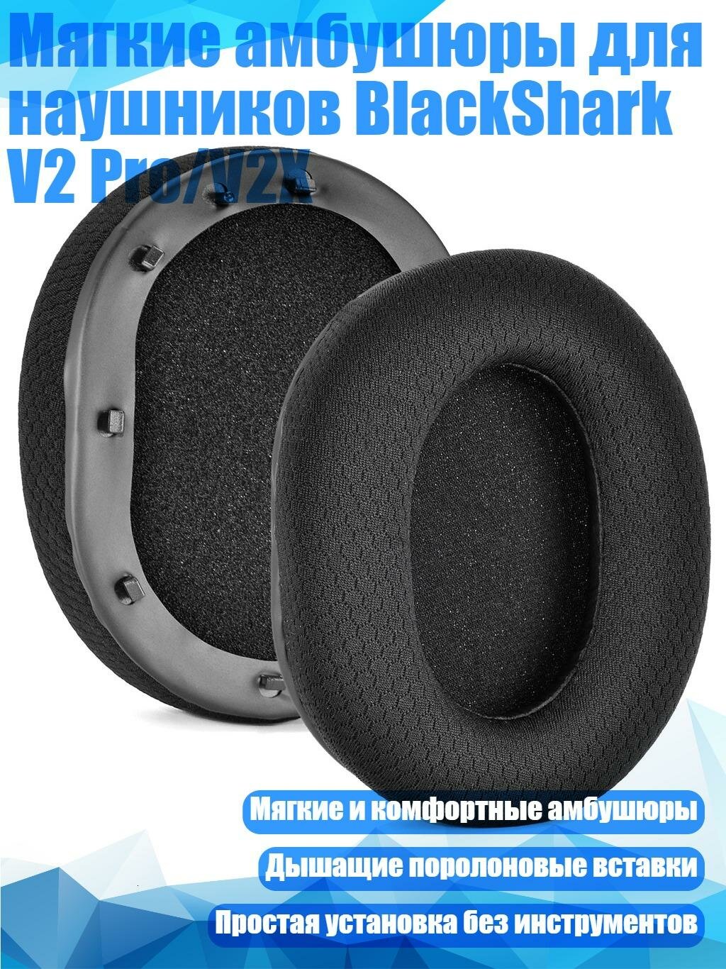 Мягкие амбушюры для наушников BlackShark V2 Pro/V2X
