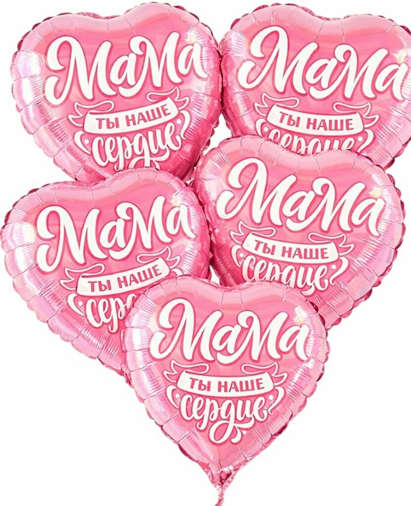 Воздушные шары фольгированные сердце "Мама" 18" с рисунком, надувные воздушные шарики из фольги для наполнения гелием или воздухом, набор для праздника 5 штук