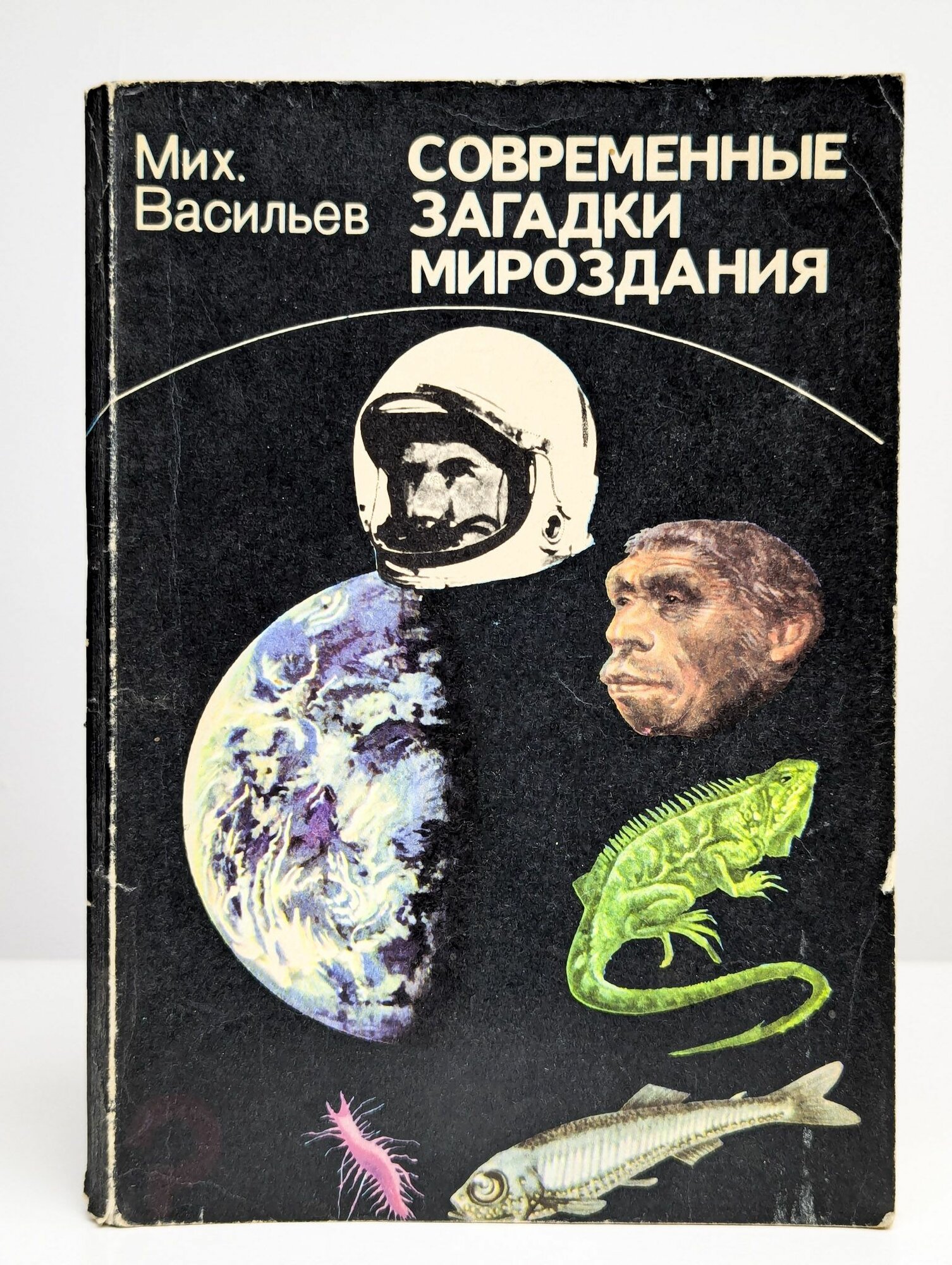Современные загадки мироздания