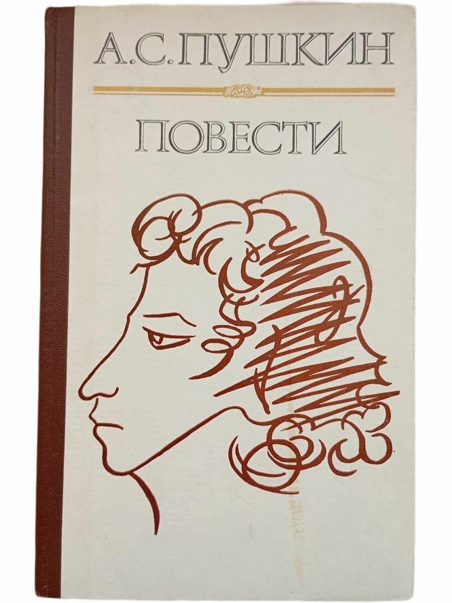 А. С. Пушкин. Повести
