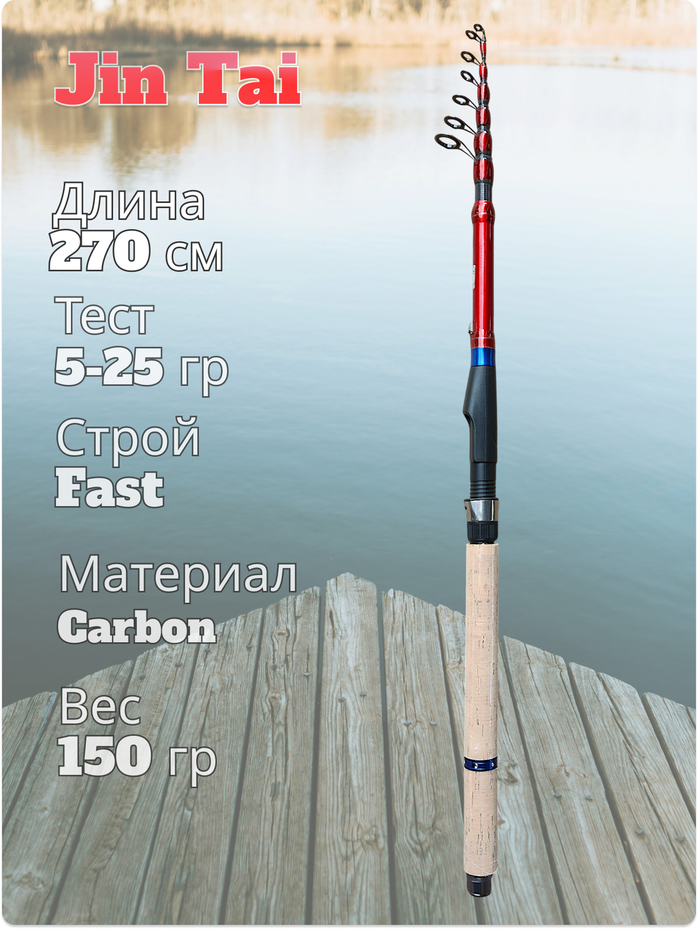 Спиннинг телескопический Pro Hunter Zorro Jin Tai тест 5-25 гр длина 270 см в чехле