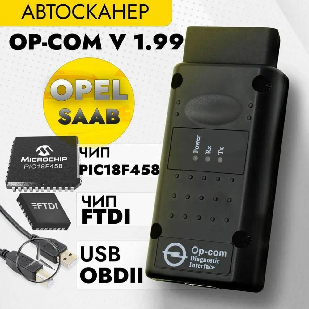 Автосканер OP-COM v1.99 для Opel — диагностический адаптер USB, чтение и очистка кодов ошибок, диагностика CAN
