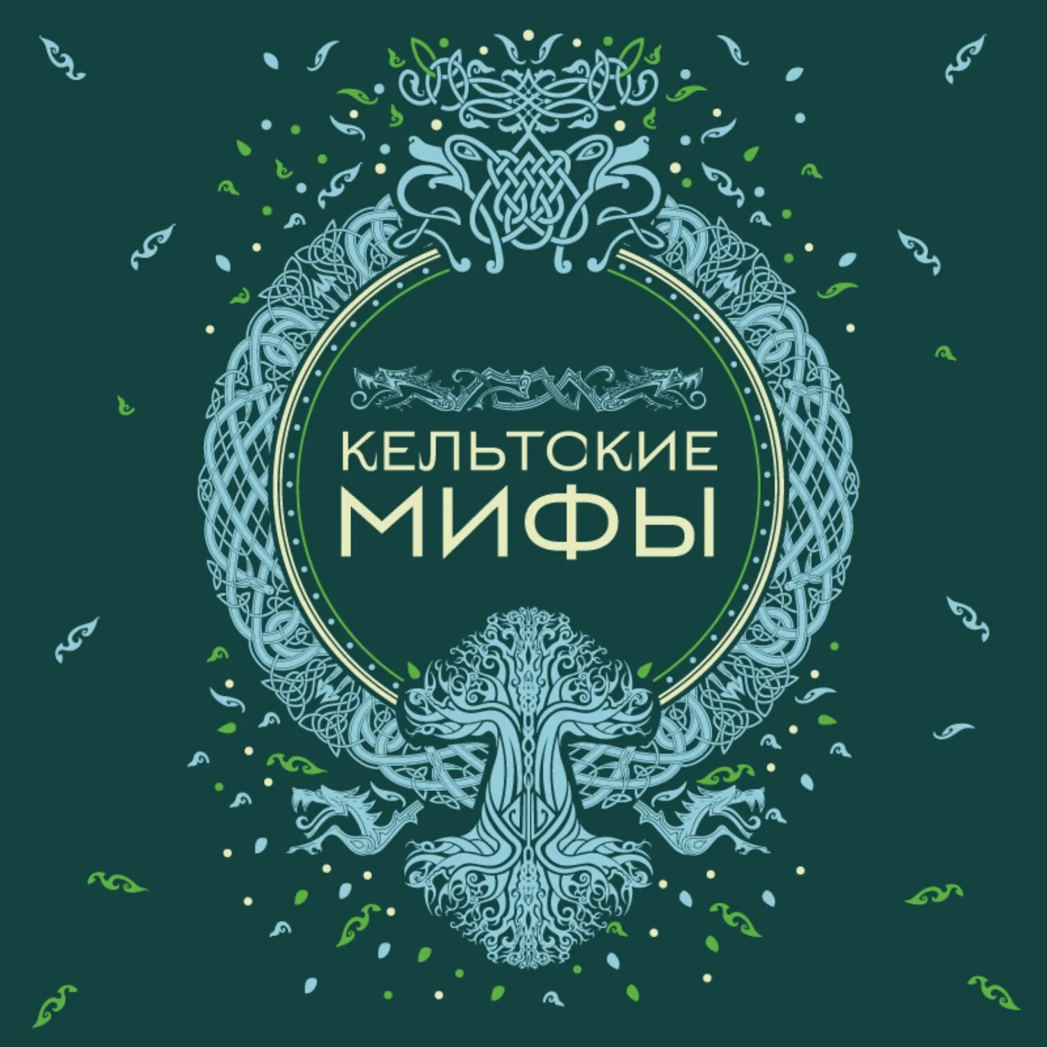 Кельтские мифы [Аудиокнига]