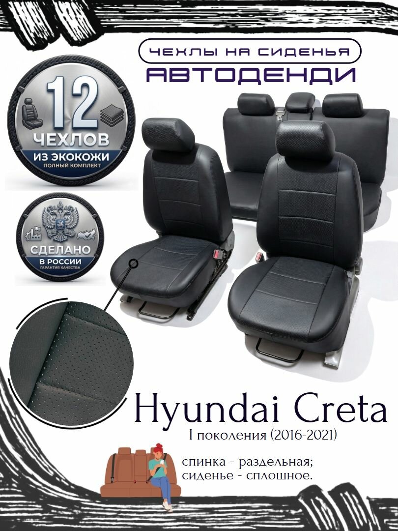 Чехлы на сиденья Hyundai Creta I 2016-2021, чехлы на Хендай Крета. Серия -"Старт". Экокожа, цвет чёрный, компл. 12 изд.