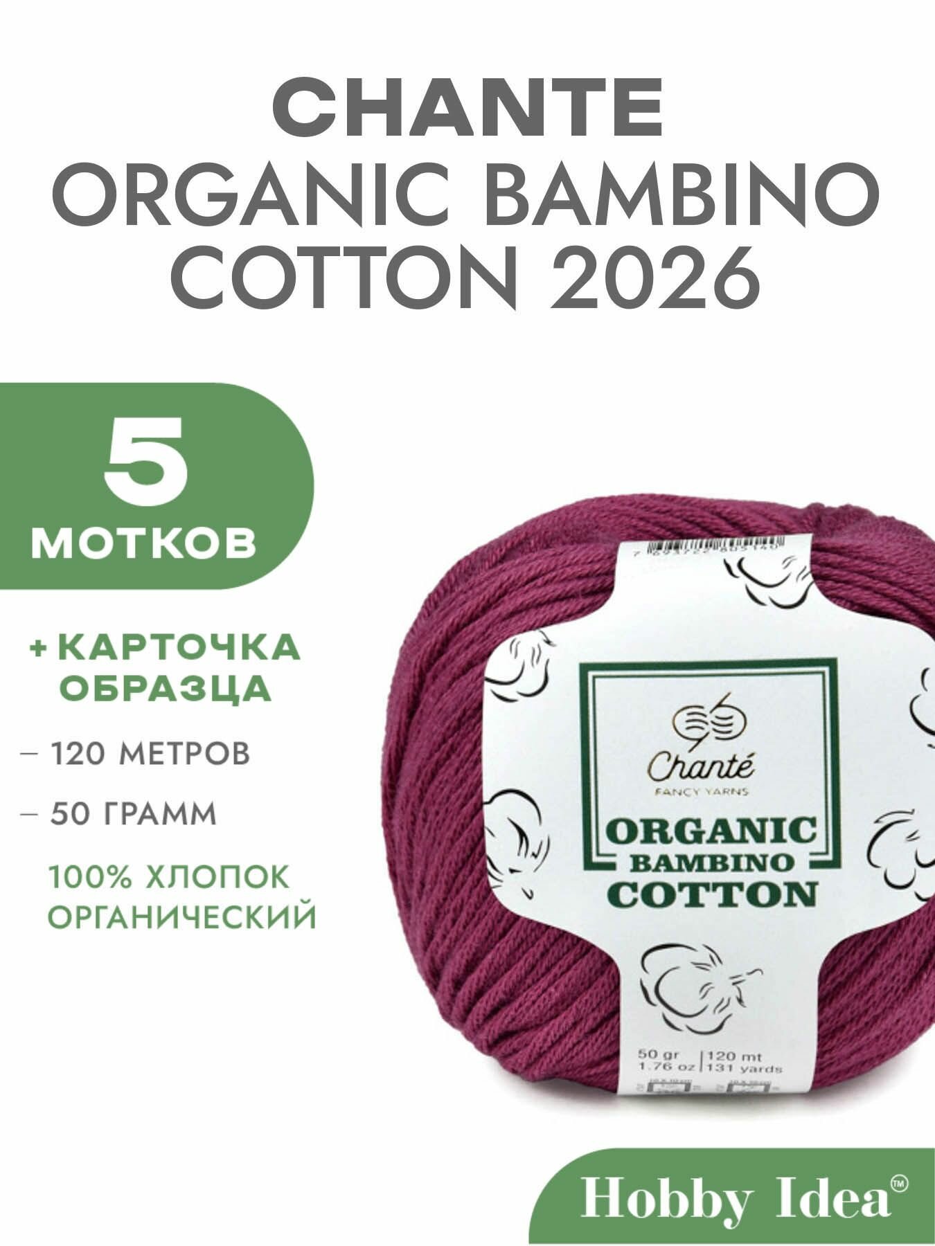 Пряжа Chante Organic Bambino Cotton 2026 Малиновое вино 5 мотков (Нитки хлопковые Шантэ Органик Бамбино Коттон)