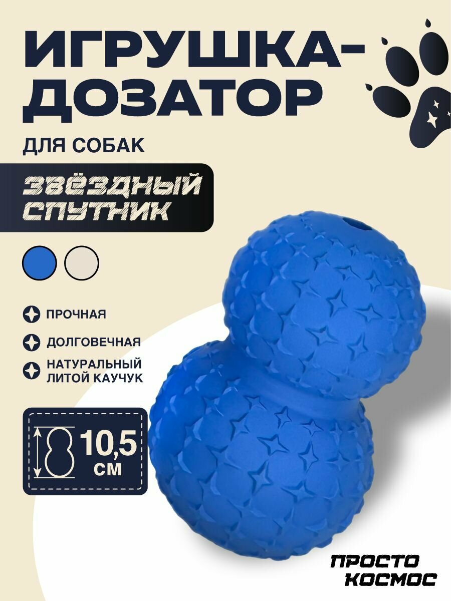 Игрушка для лакомств/вкусняшек "Просто космос", Звёздный спутник, 10.5 см, космический синий, для собак