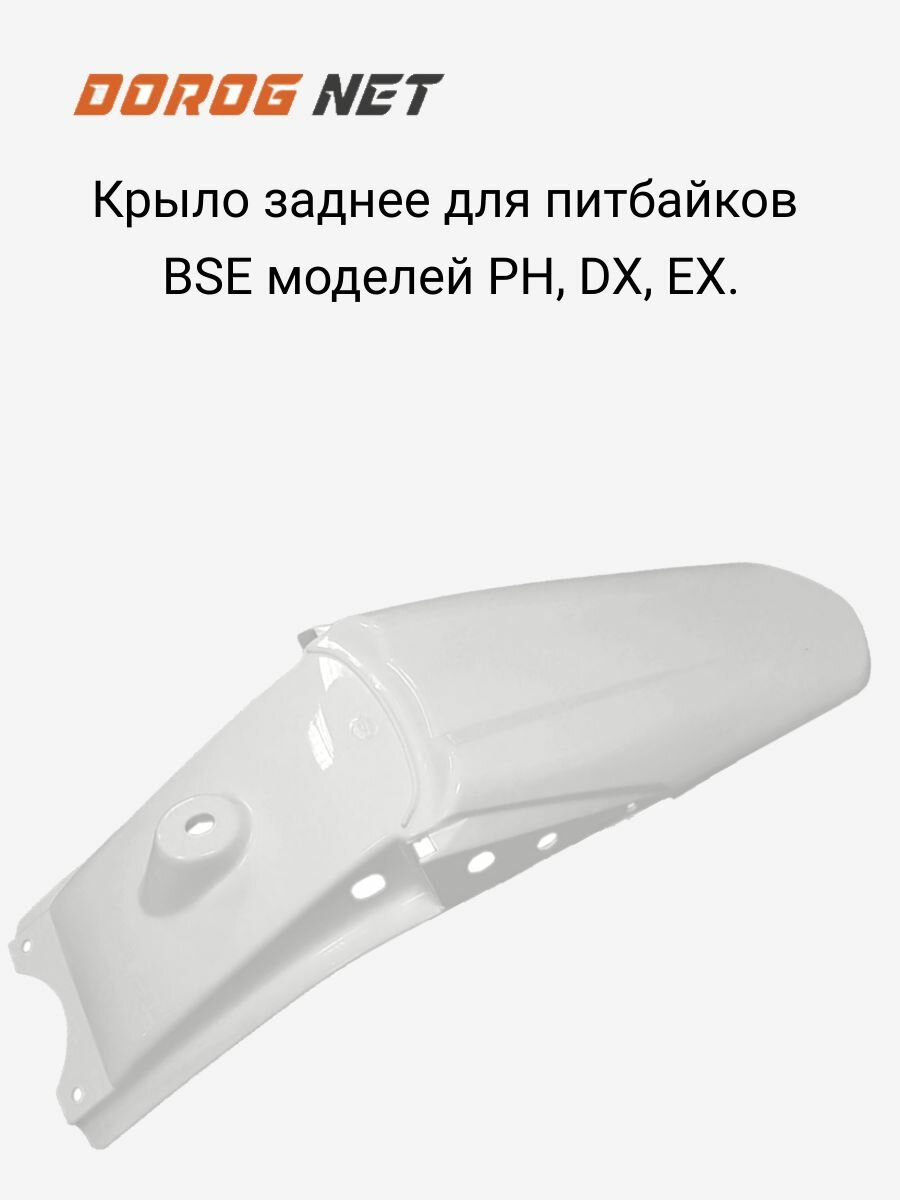 Крыло заднее для питбайков BSE серии DX, EX 125 белое