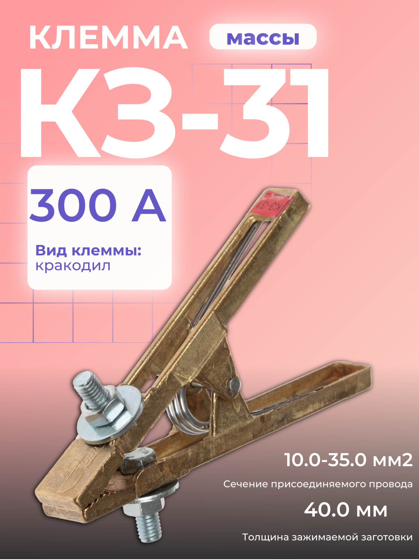Клемма заземления Профессионал GAMMА КЗ-31, латунь, максимальная сила тока 300 A