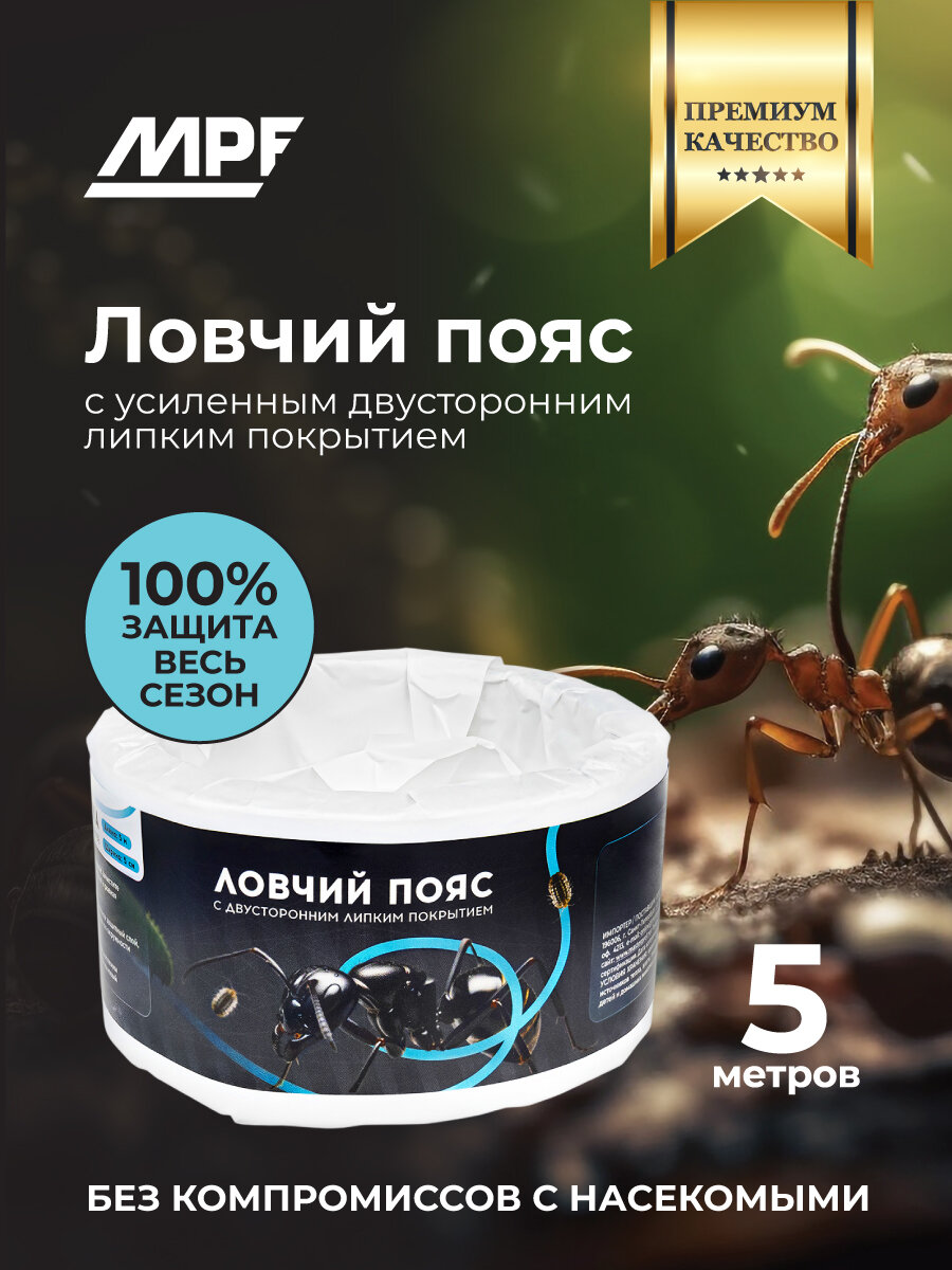 Ловчий пояс MPF, двусторонний, от ползающих насекомых, липкая лента, 5 см х 5 м