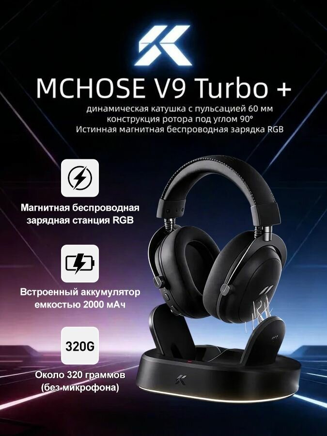 Наушники MCHOSE V9 Turbo + с беспроводной зарядкой для геймеров Bluetooth 4 режима подключения