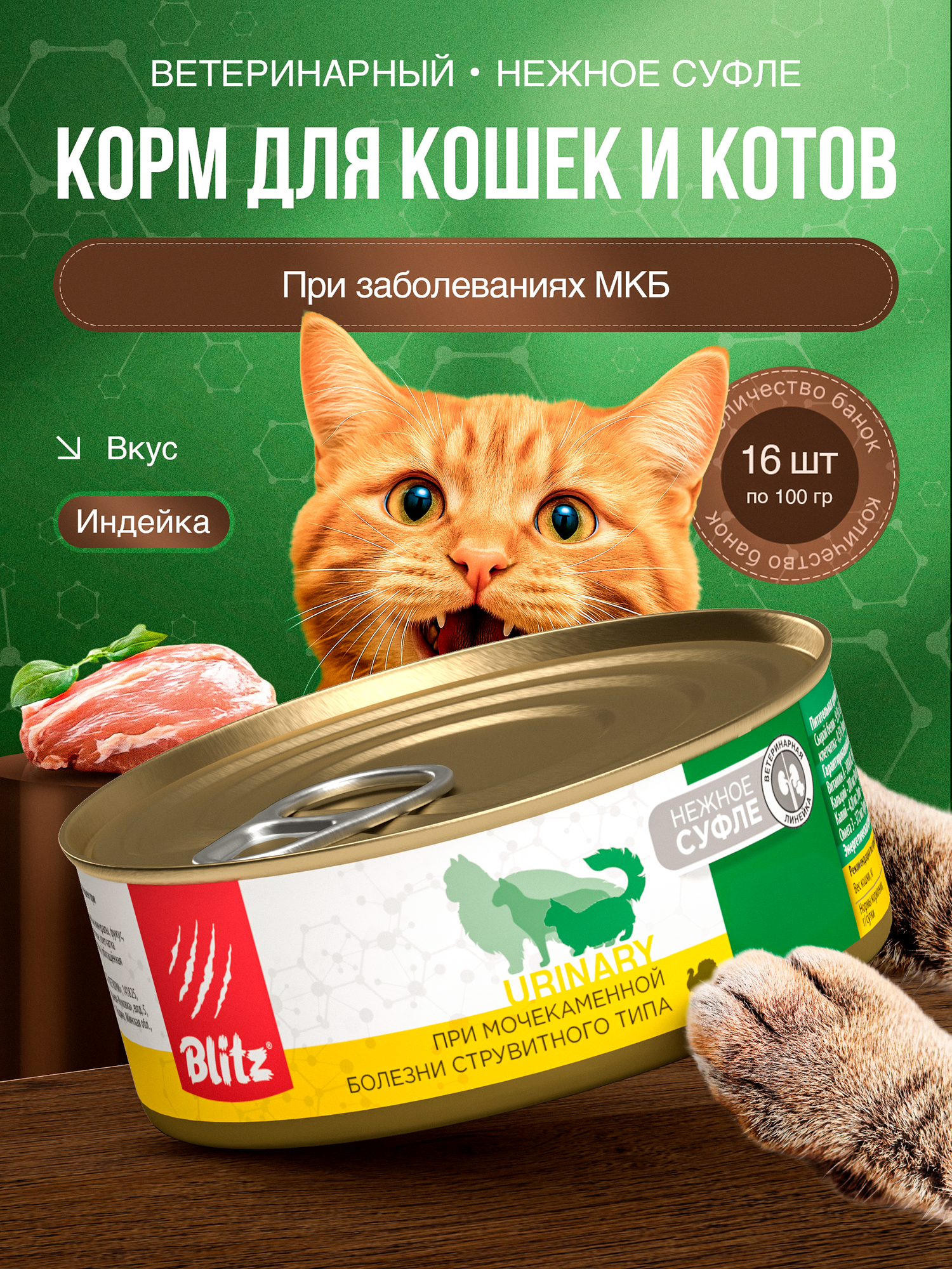Влажный корм Blitz Urinary Cat, для кошек, при заболеваниях МКБ, с индейкой, 100 гр/16 шт