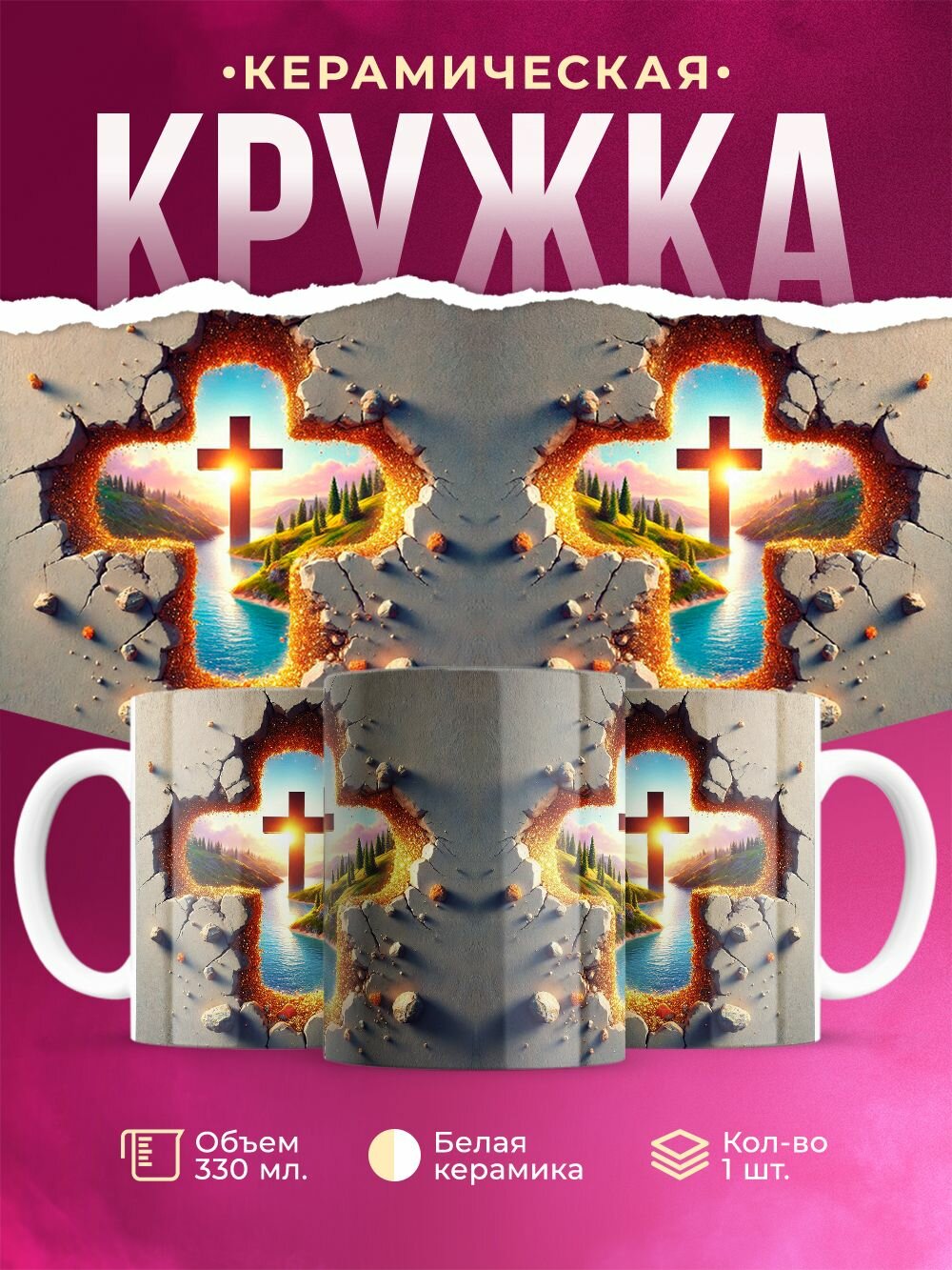Кружка керамическая "Религия", 330 мл, 1 штука.