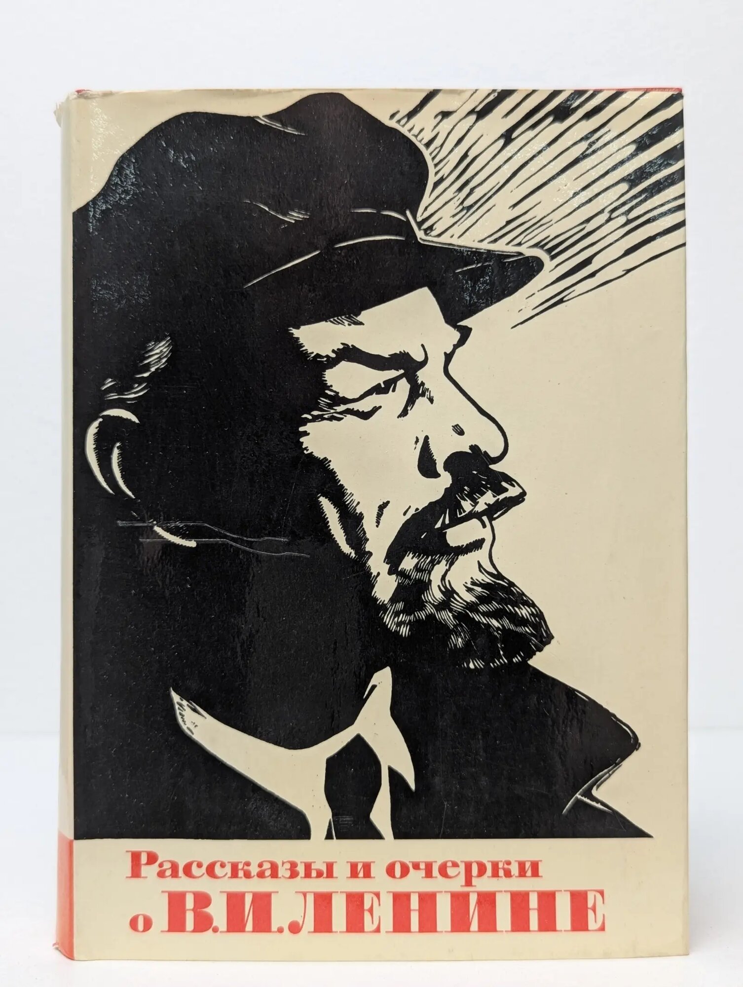 Рассказы и очерки о В. И. Ленине Сборник 1967