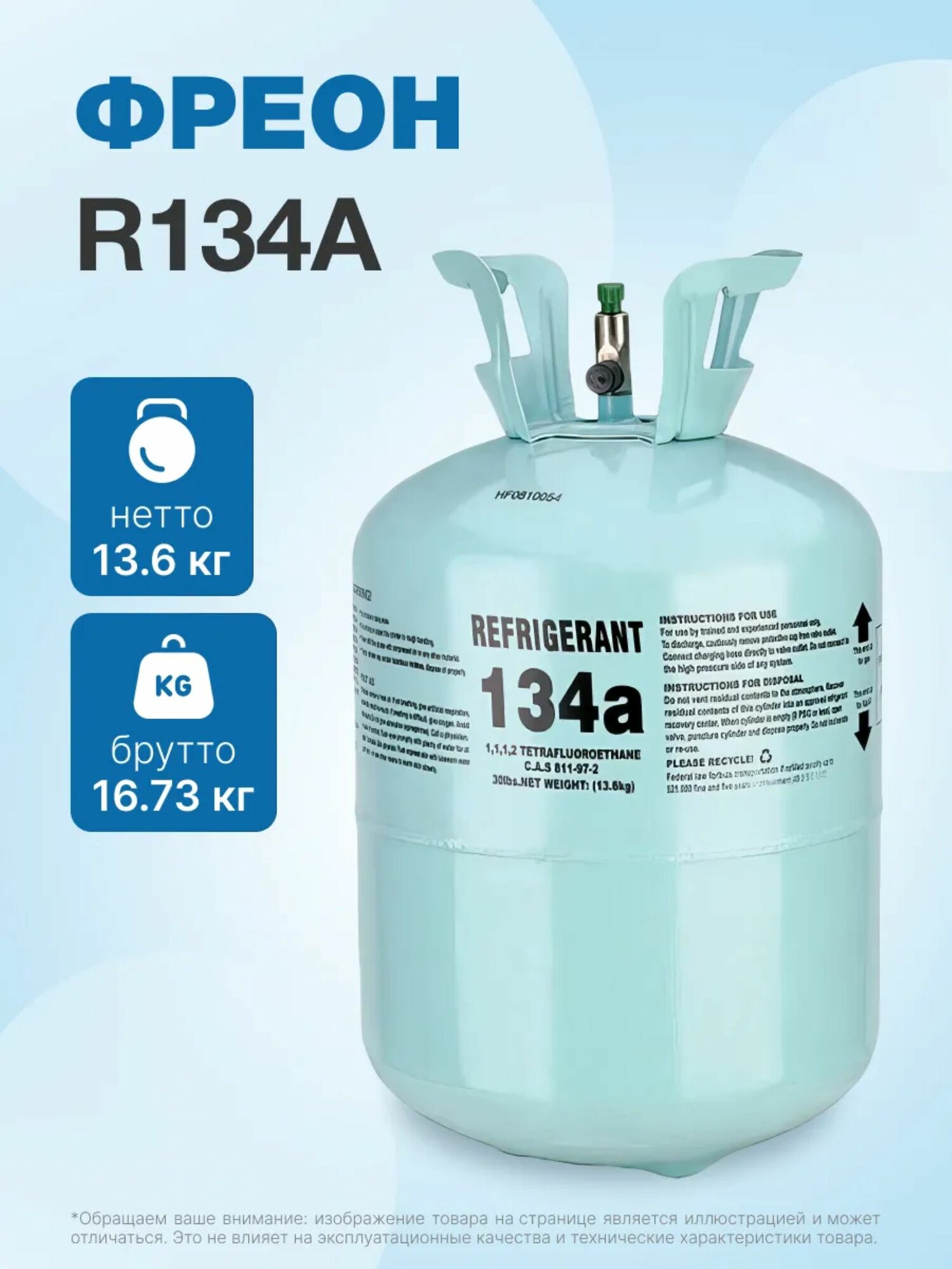 Фреон R-134A (хладагент) Refrigerant, для климатической техники 13.6 кг