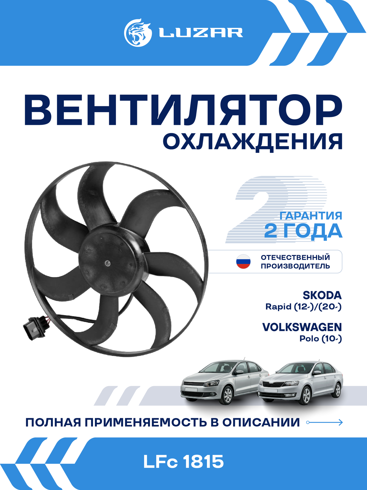 Электровентилятор охлаждения для автомобилей VW Polo (10-)/(20-)/Skoda Rapid (12-)/(20-) (без кожуха) LFc 1815 LUZAR