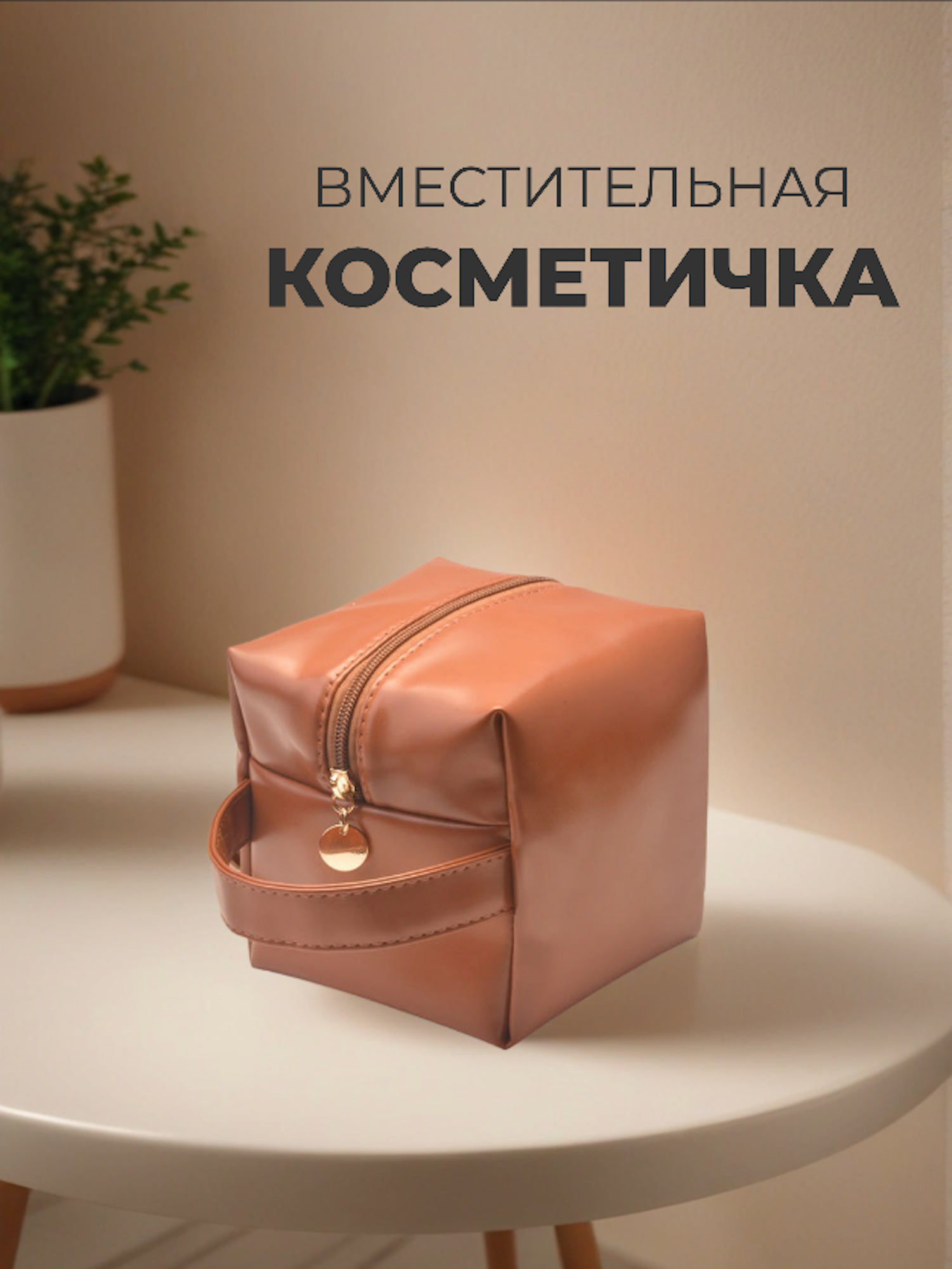 Коричневая косметичка, минисумочка для косметики и аксессуаров в дорогу