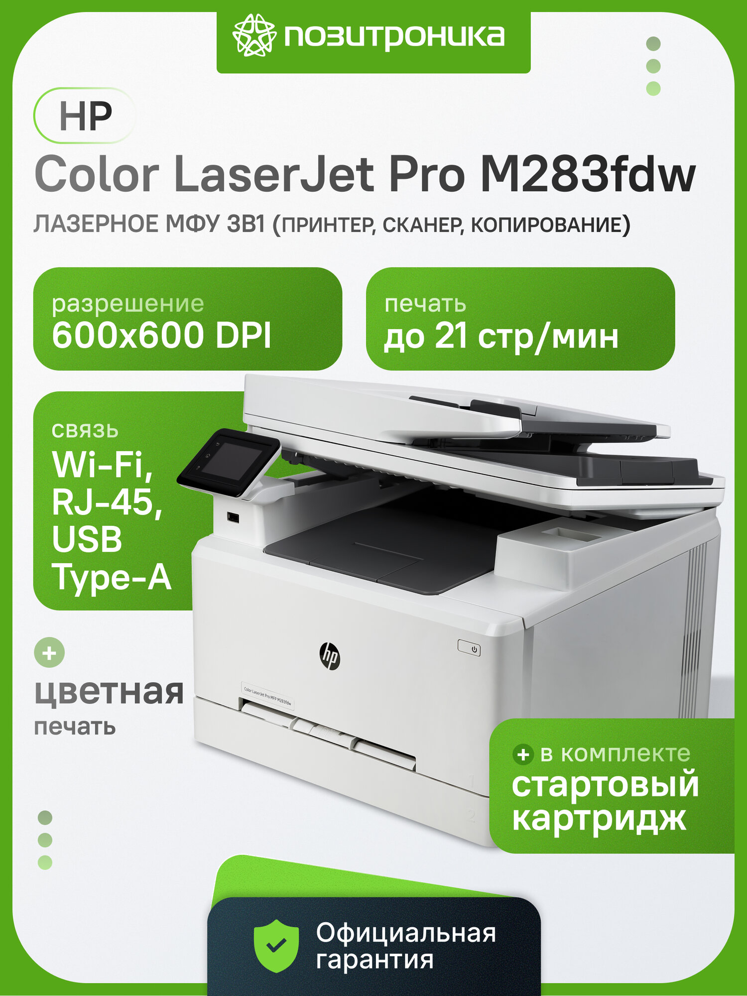 МФУ лазерное HP Color LaserJet Pro M283fdw цветное A4 21 стр/мин Wi-Fi двусторонняя печать сканер копир факс белый