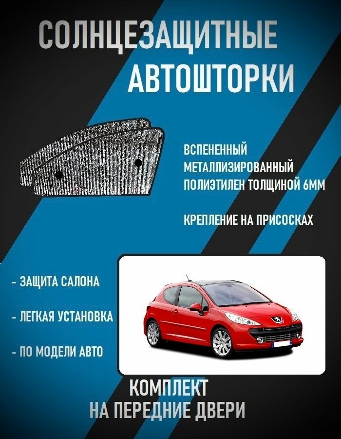 Автошторки на Peugeot 206 (2006-2009) седан