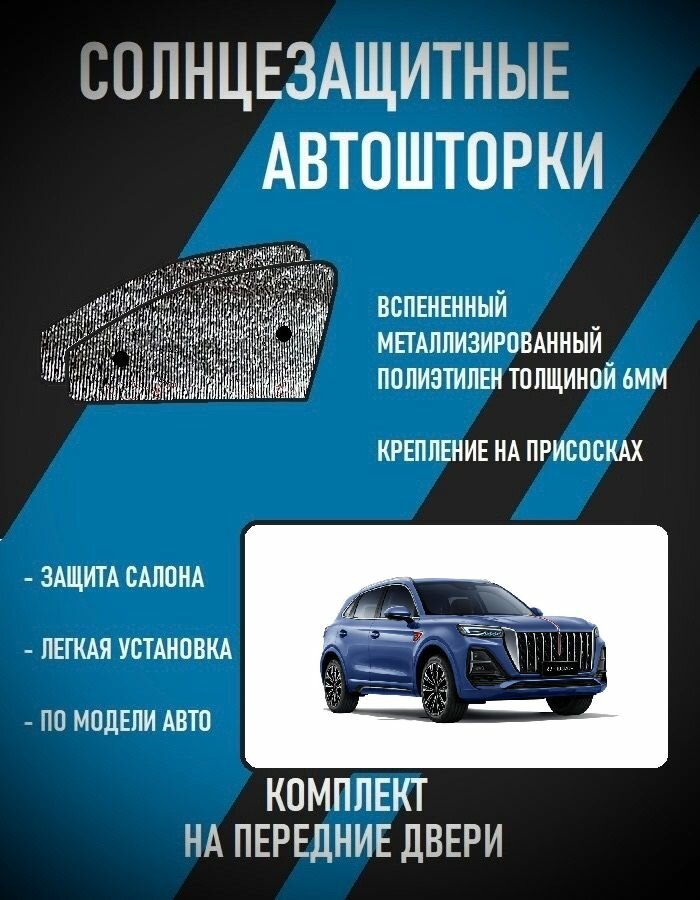 Автошторки на HONGQI HS5 (1) rest. (2023-н. в.)