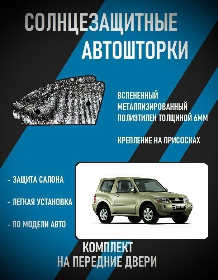 Автошторки на Mitsubishi Montero 3 (2000-2006)джип 3-дверный
