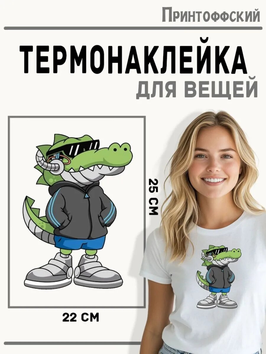 Термонаклейка для одежды и аксессуаров DTF-печать Крокодил — фото 1