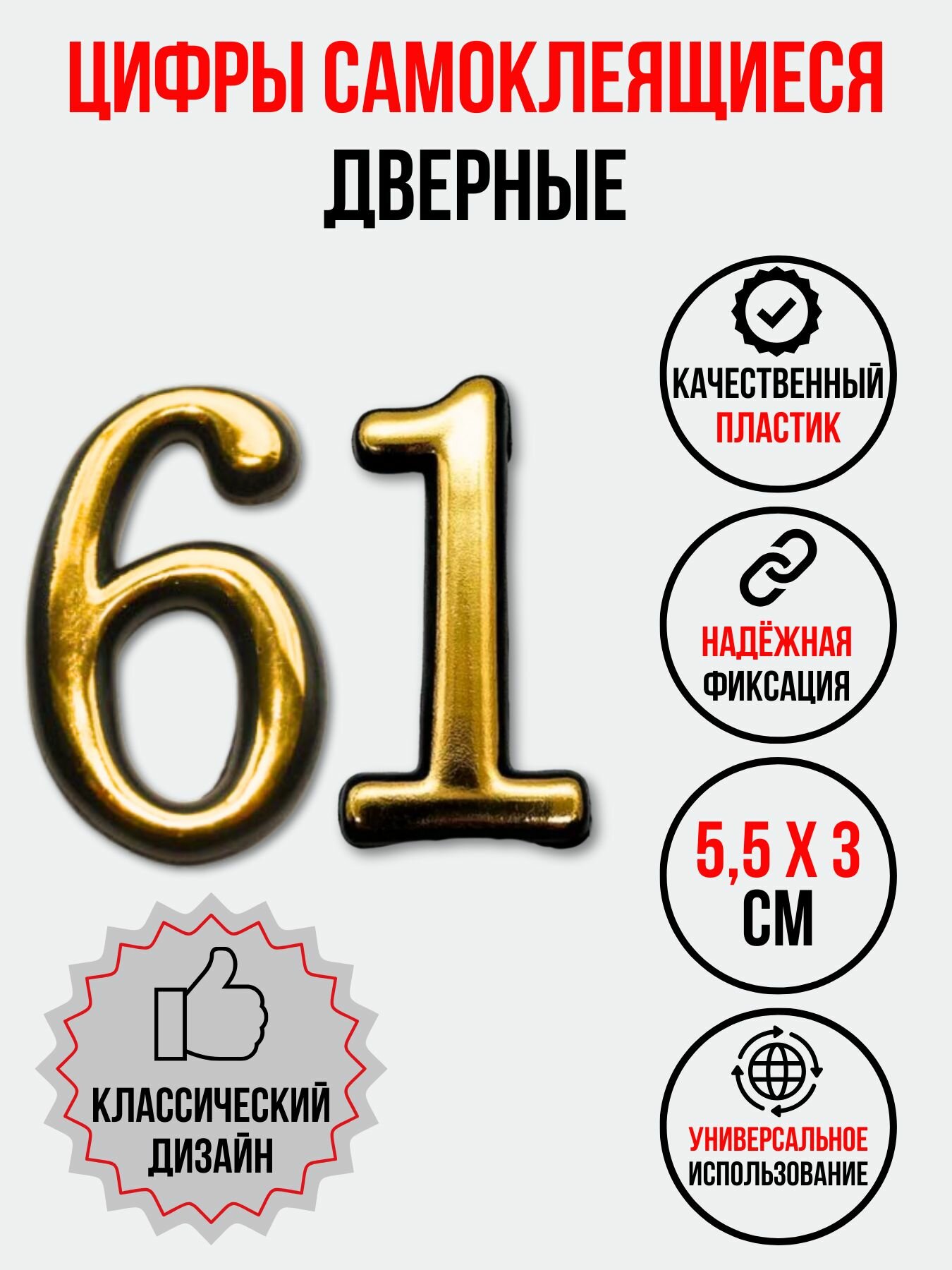 Цифра на дверь 61 золотая (номер квартиры) шестьдесят один