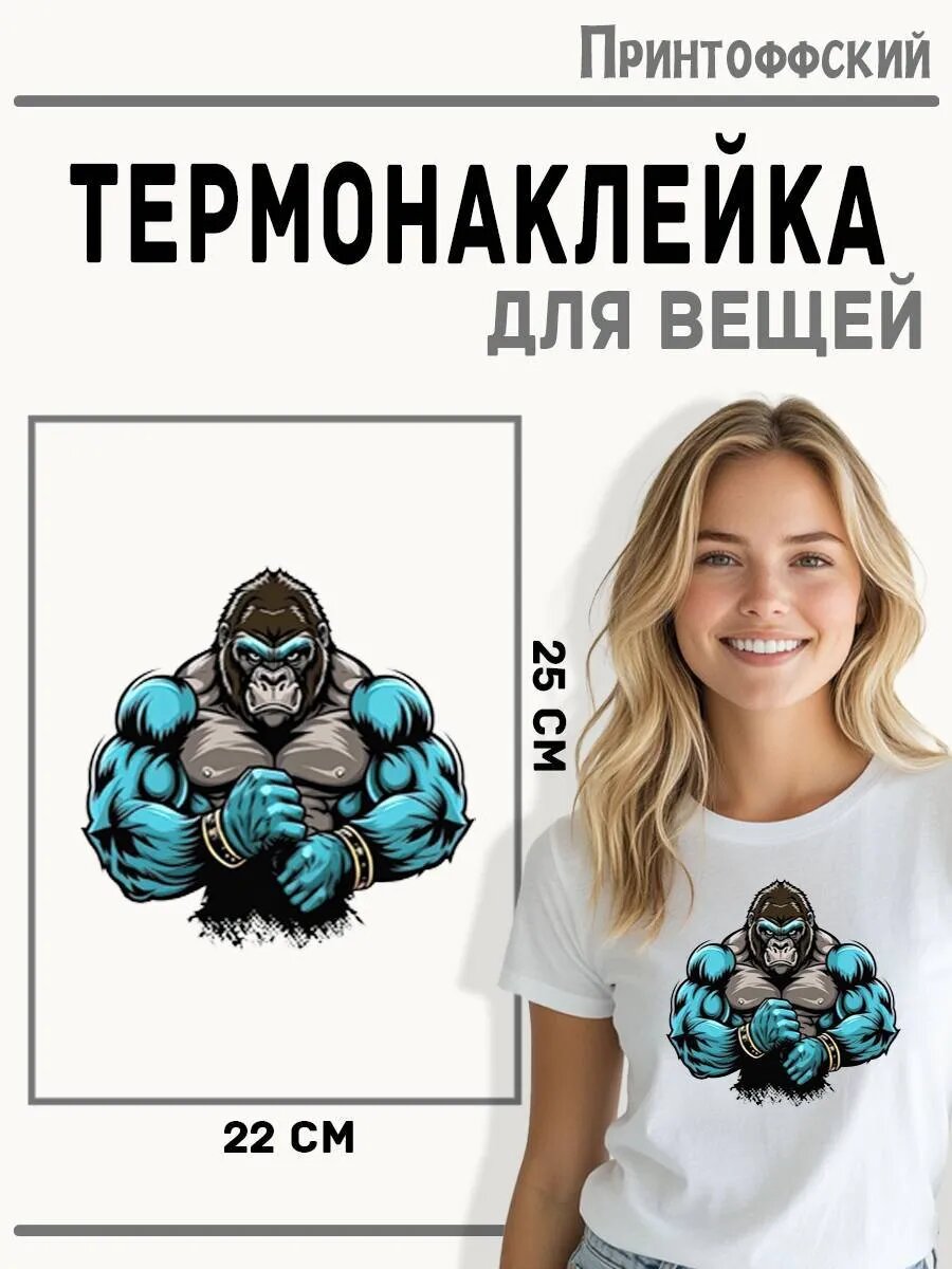 Термонаклейка для одежды и аксессуаров DTF-печать Горилла — фото 1
