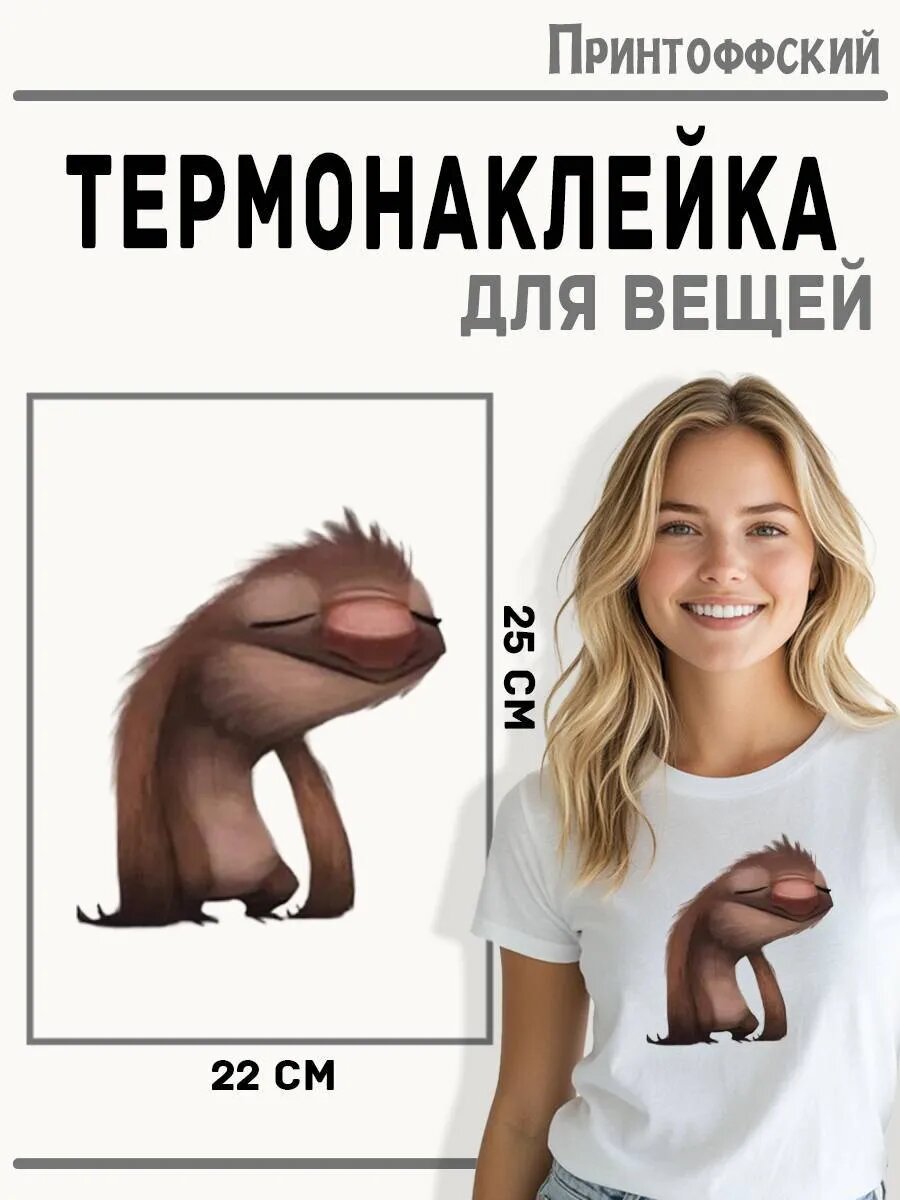 Термонаклейка для одежды и аксессуаров DTF-печать Ленивец яшка — фото 1