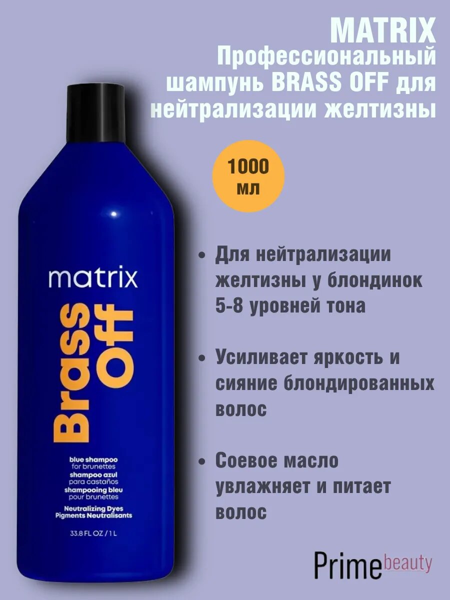 Шампунь BRASS OFF для нейтрализации желтизны 1000 мл