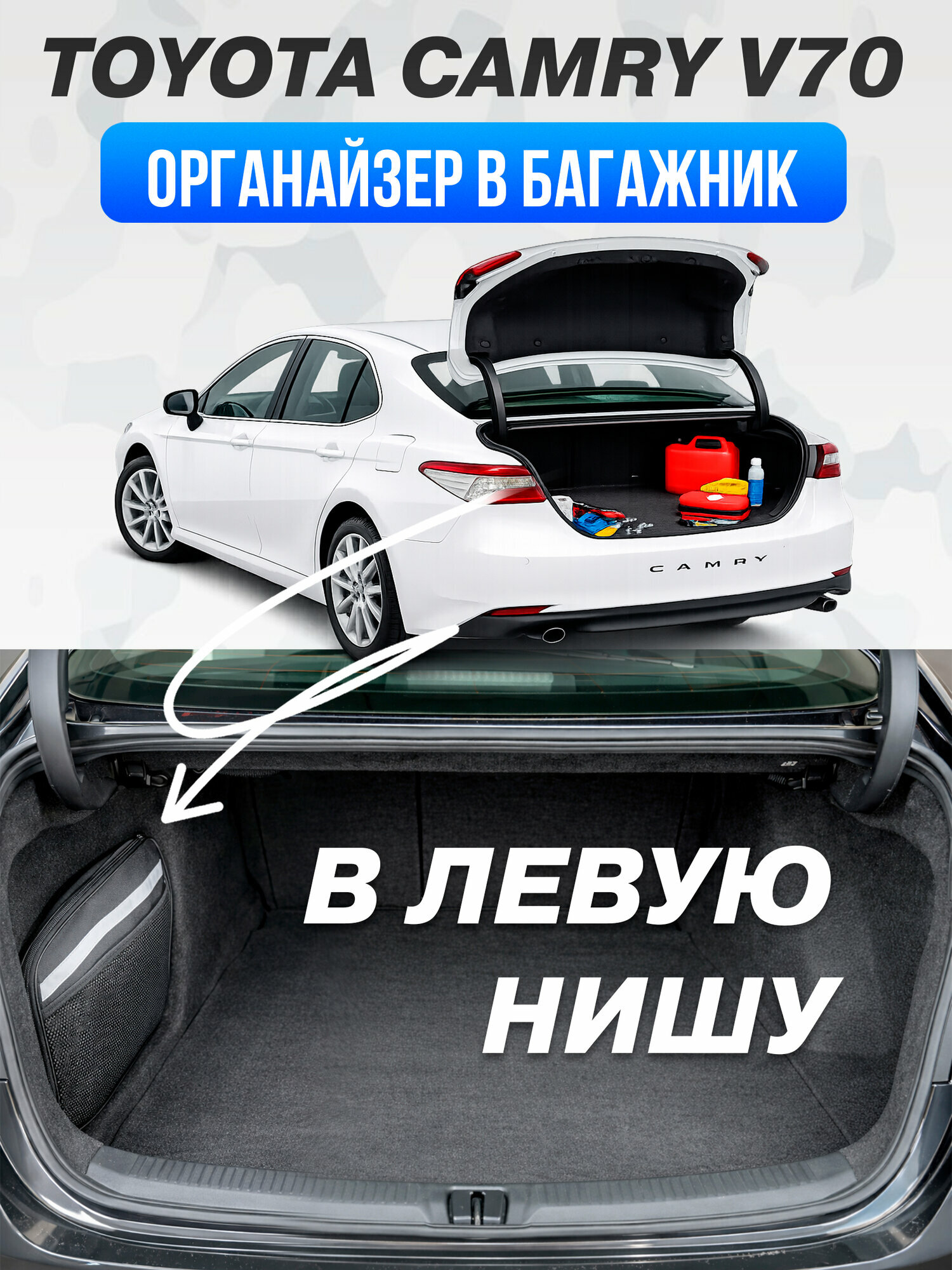 Органайзер в багажник авто Тойота Камри V70, левая 1 шт.