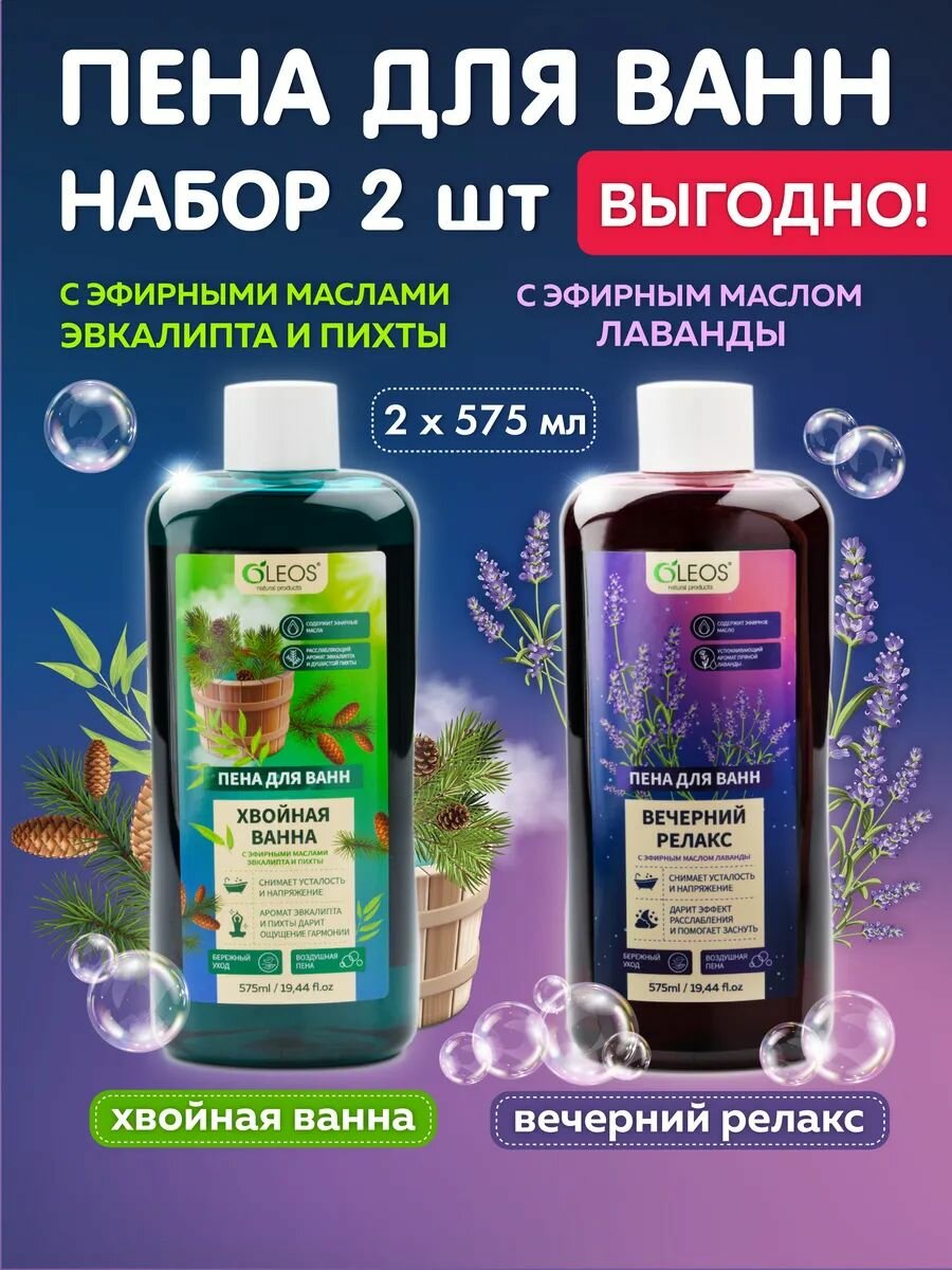 Набор Пена для ванн "Хвойная ванна" и "Вечерний релакс", 2*575 мл