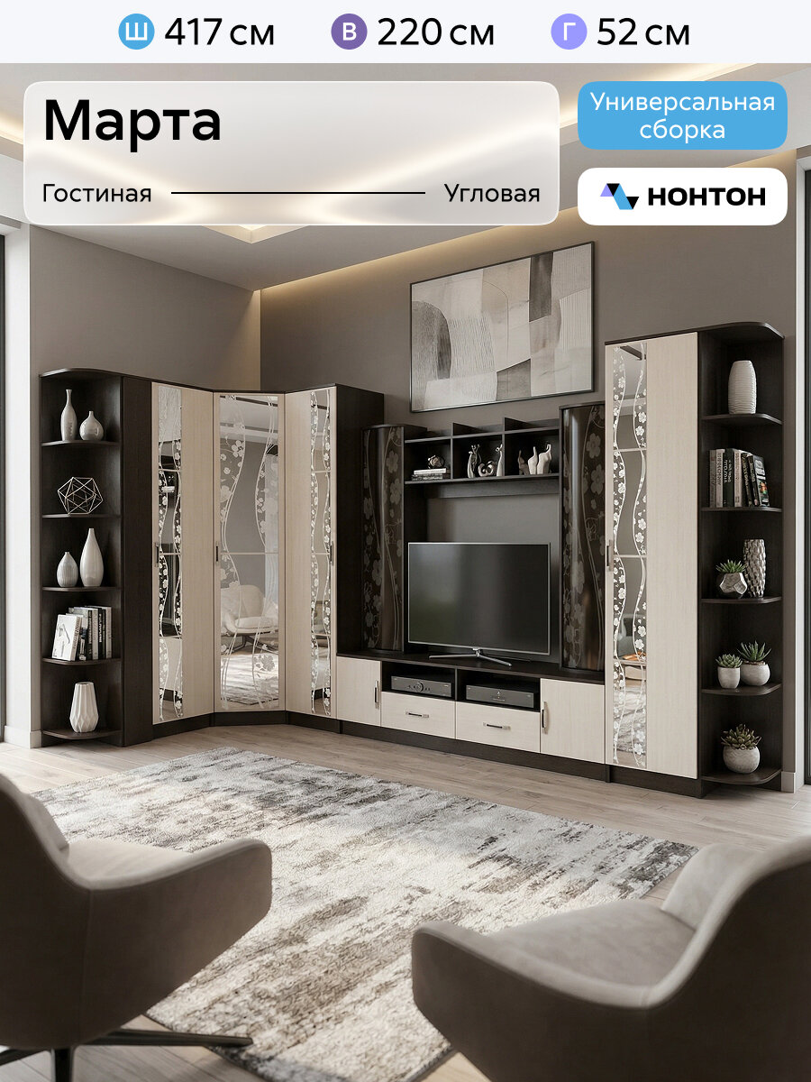 Стенка в гостиную угловая Нонтон Марта-15, 417x52x220 см, 7 модулей, венге / дуб белфорд