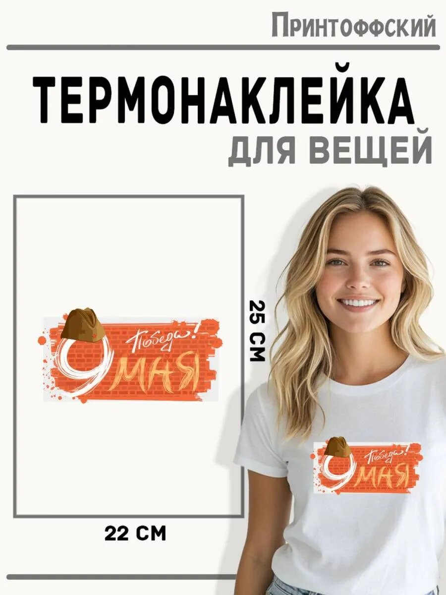 Термонаклейка для одежды и аксессуаров DTF-печать 9 Мая — фото 1