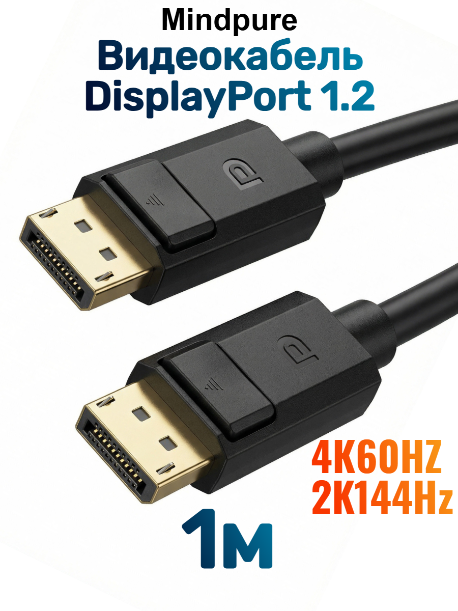 Кабель Mindpure DisplayPort - DisplayPort 1.2 4k 60Hz, 2k 144Hz DP001 1м