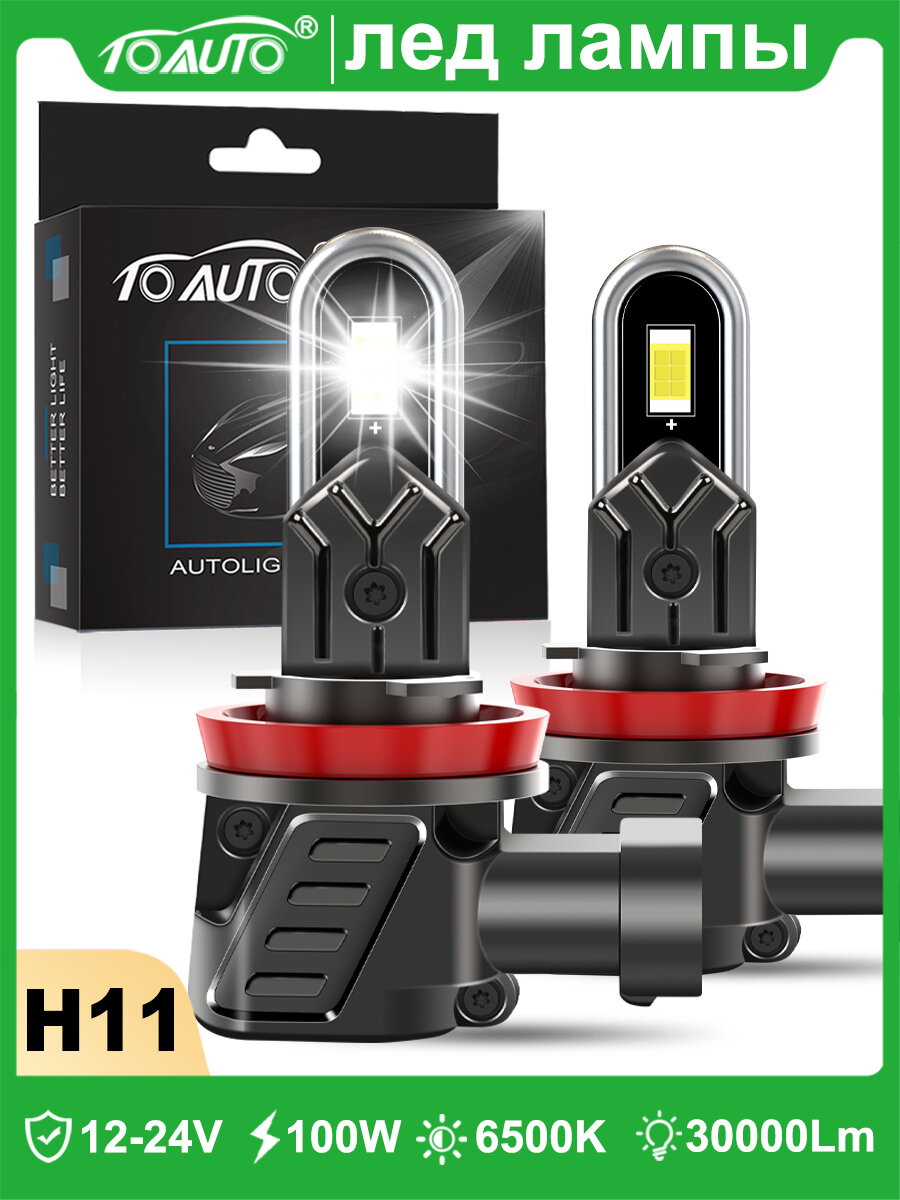 Cветодиодные лед лампы H11 led, H8 H9 лампочки H11 лампа светодиодная,2шт