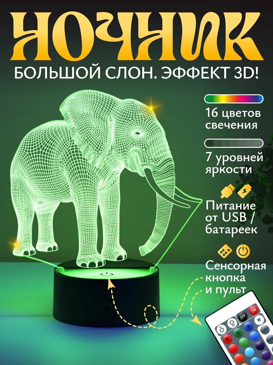Ночник подарок Слон