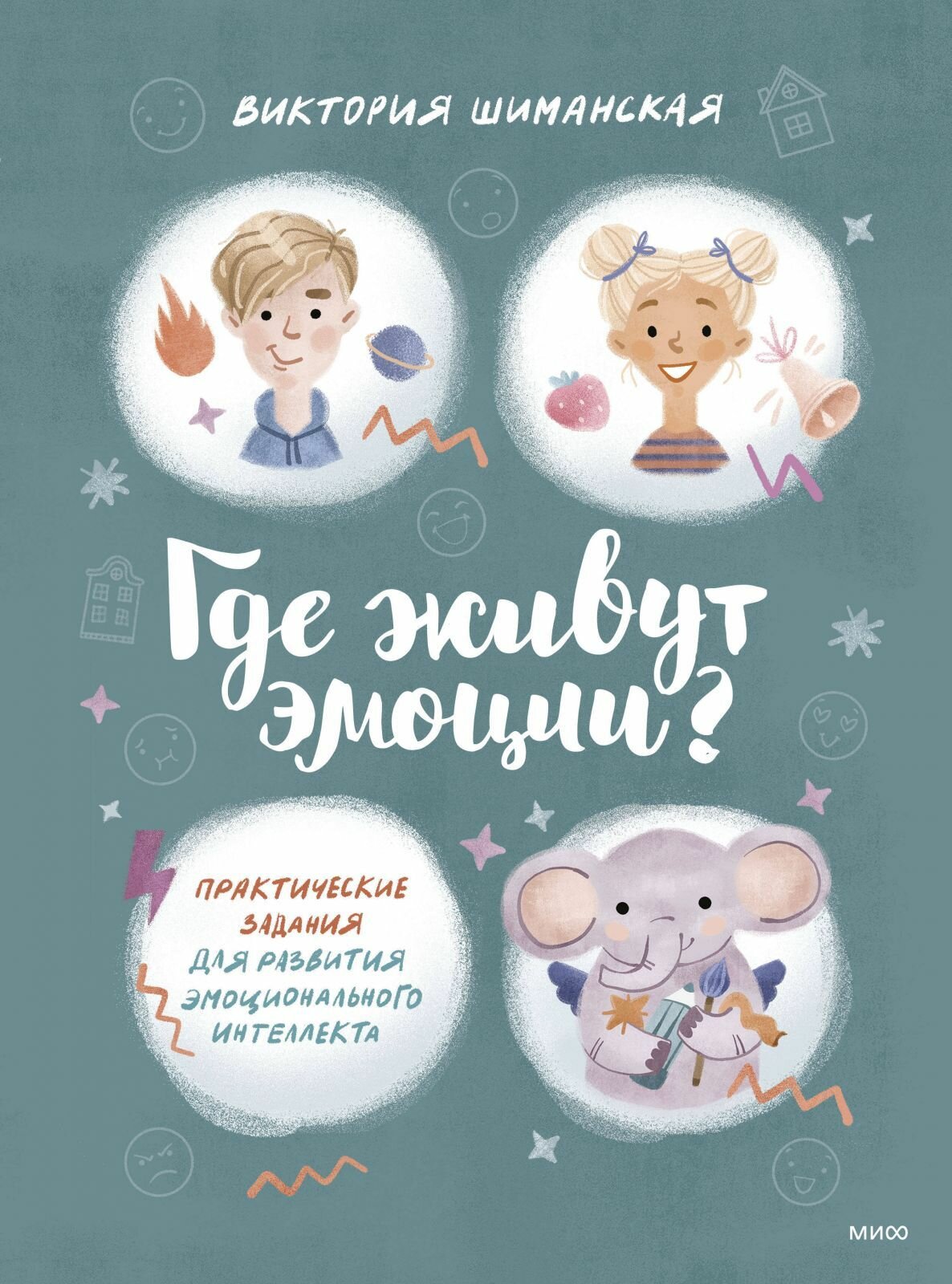 Книга Миф Где живут эмоции? Практические задания для развития эмоционального интеллекта. В. Шиманская, 104 стр, 2023 г.