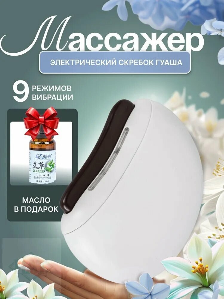 Электрический массажер Гуаша для лица и тела / Скребковый инструмент для ухода за кожей с подогревом и вибрацией белый