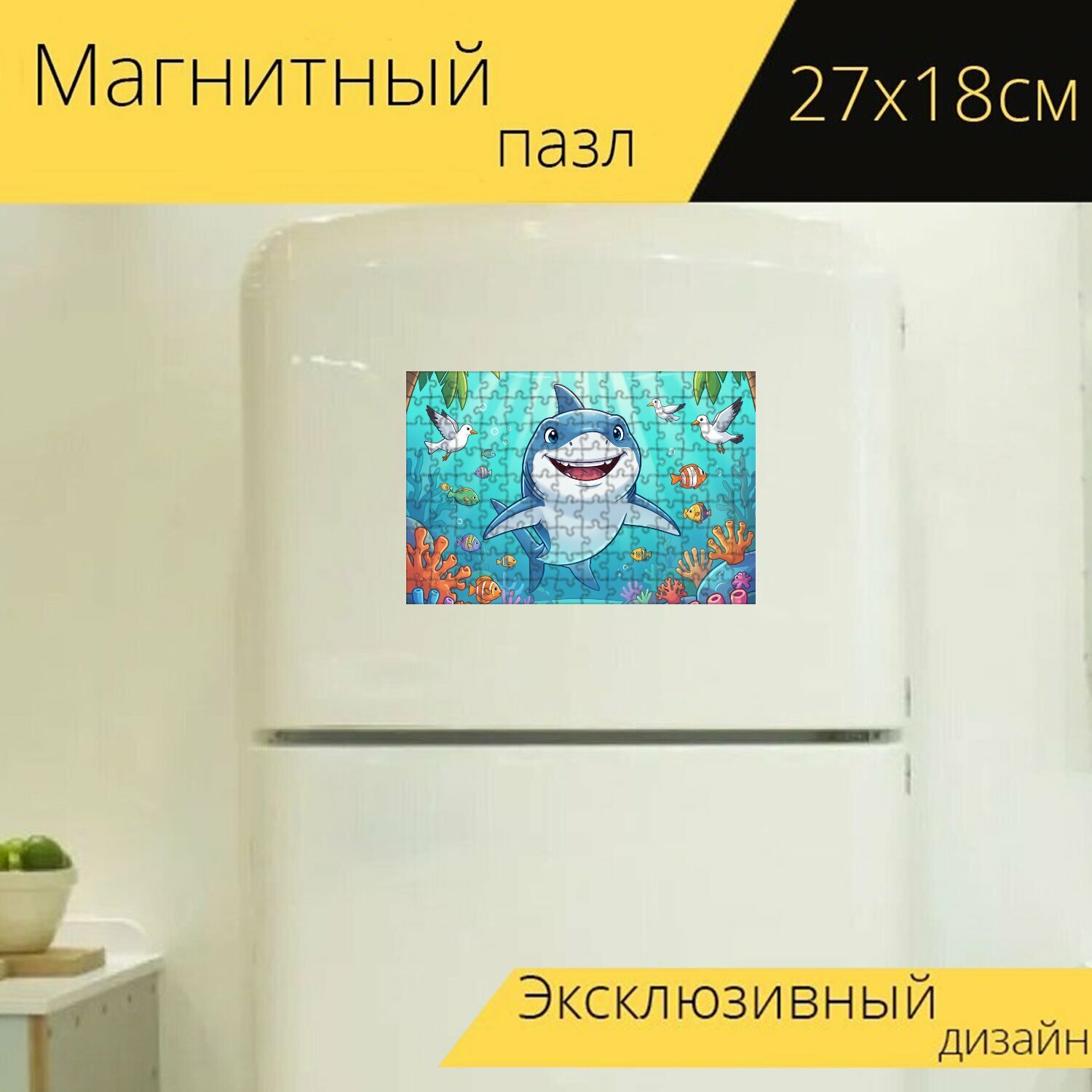 Магнитный пазл "Улыбающаяся акула в океане. Яркая мультяшная подводная сцена с дружелюбным морским хищником, тропическими рыбками, кораллами и солнечными." на холодильник 27 x 18 см.
