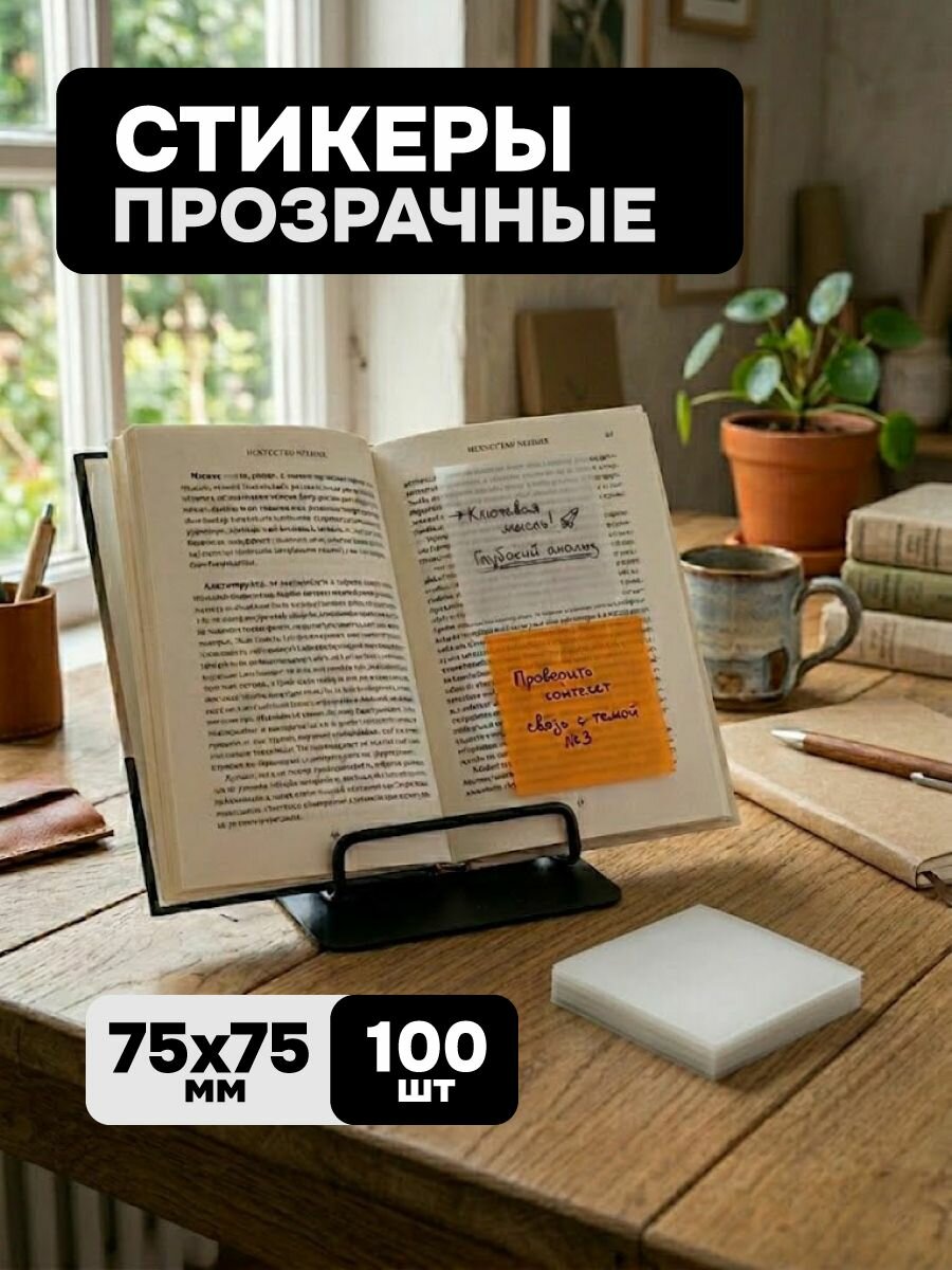 Стикеры прозрачные для заметок