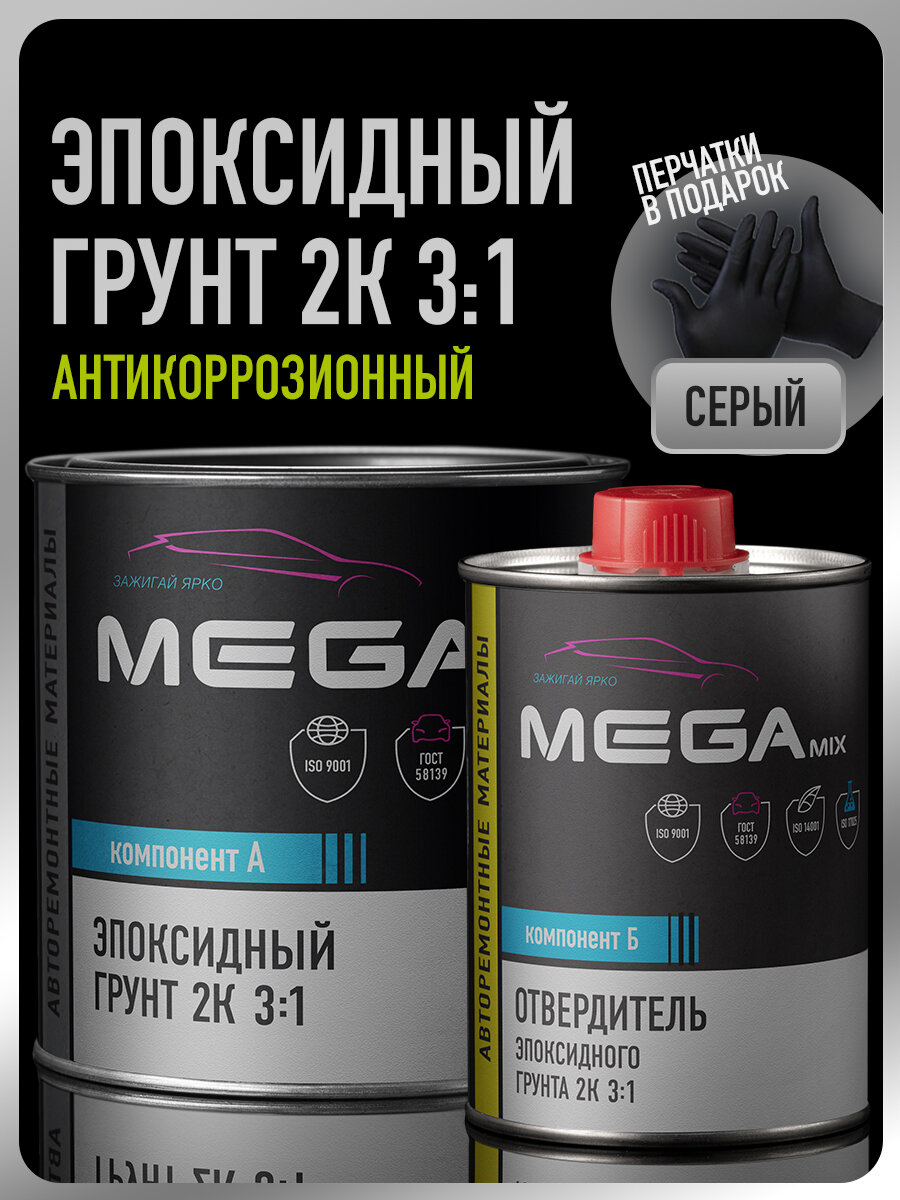 Грунт эпоксидный автомобильный 2К 3:1, Серый, Комплект (Перчатки нитриловые грунт: 810 г. + отвердитель: 270 г.), MEGAMIX
