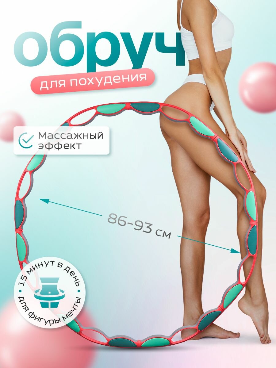 Обруч для похудения утяжеленный массажный разборный