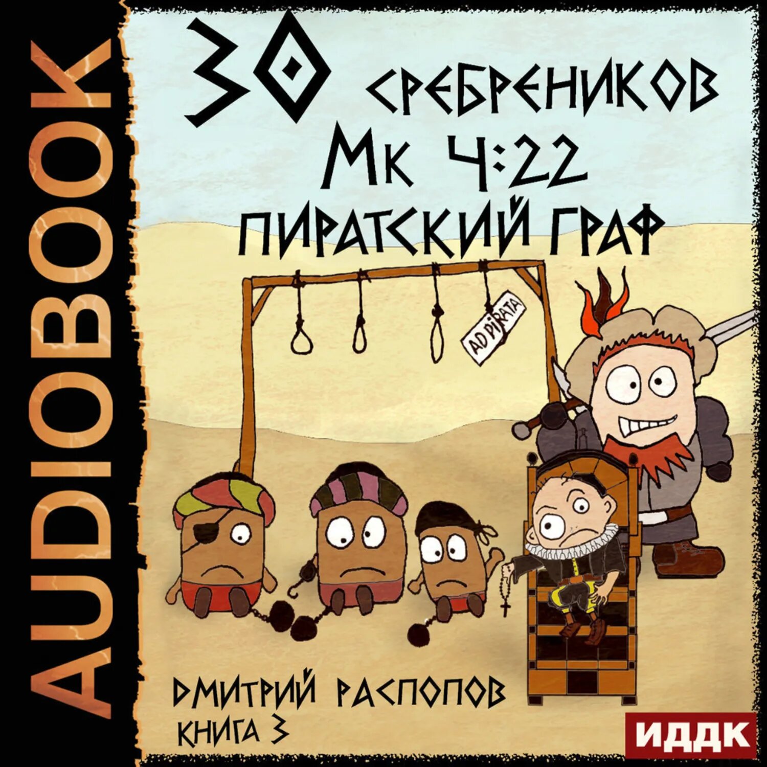 30 сребреников. Книга 3. Пиратский граф [Аудиокнига]
