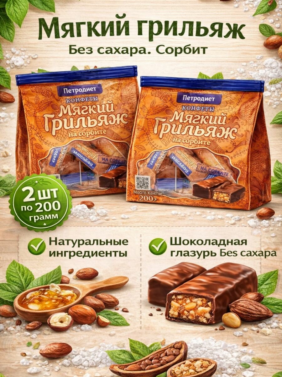 Грильяж мягкий на сорбите, 400 г (2уп*200г) петродиет