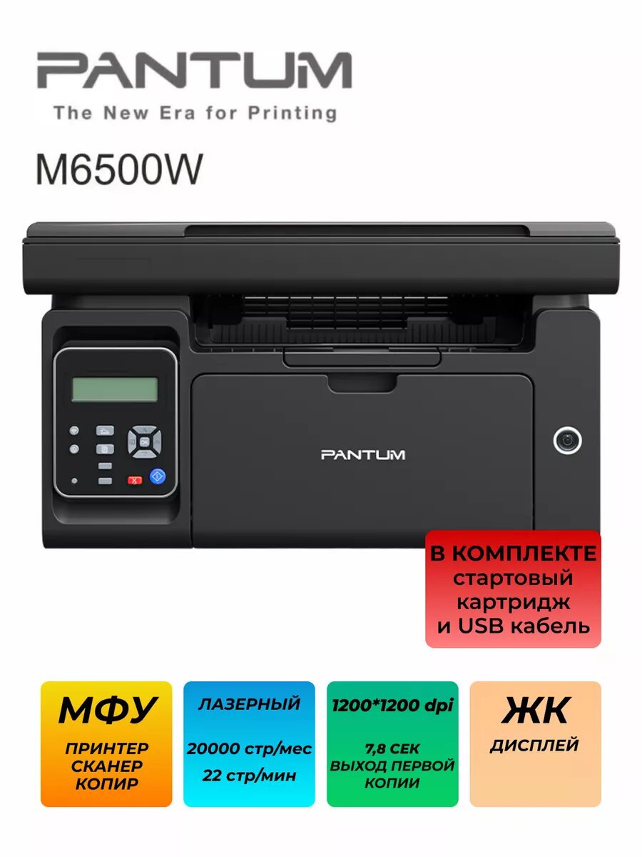 МФУ лазерное Pantum M6500W