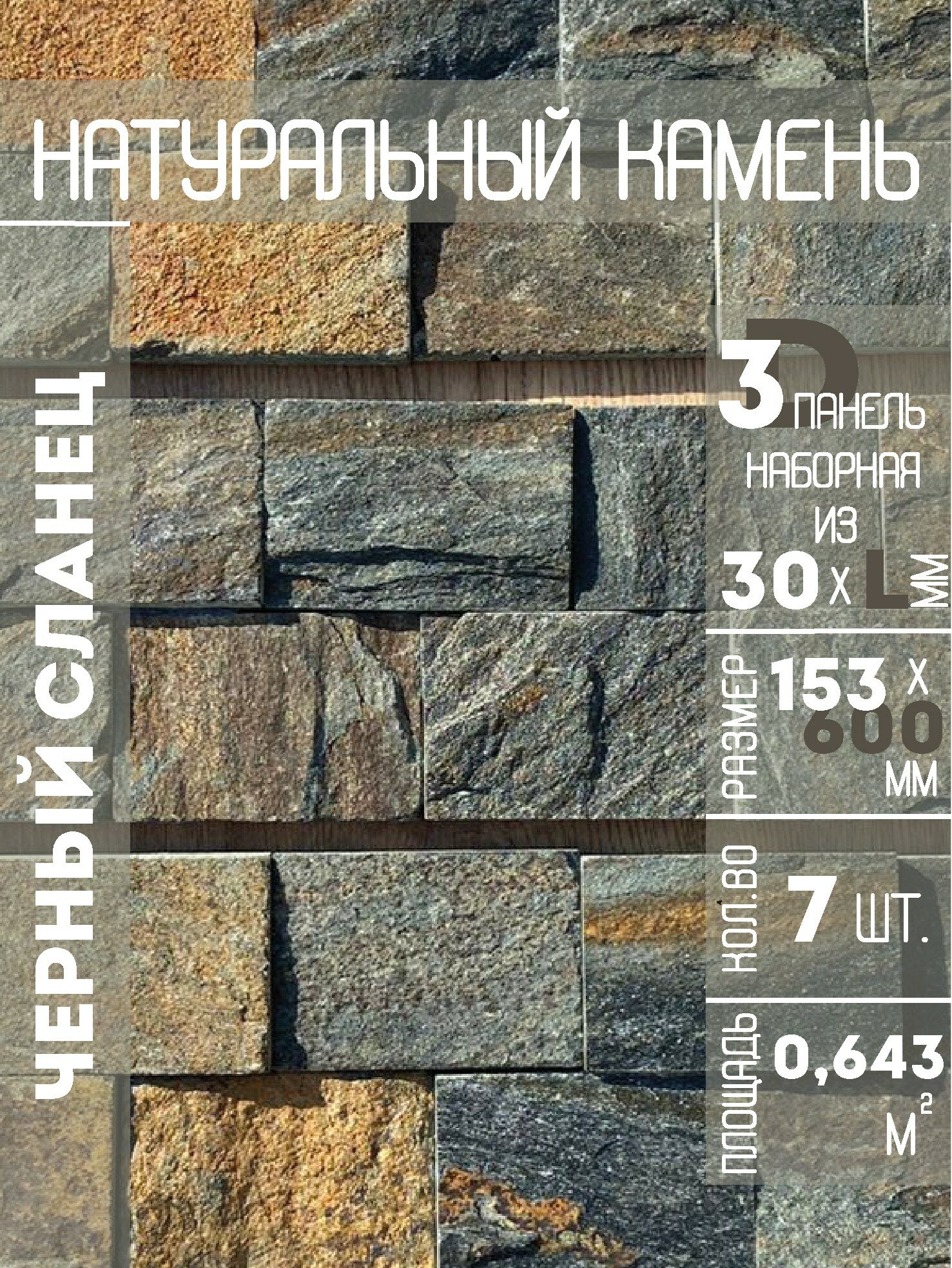 Плитка из натурального камня "Кварцит Черный" 153х600х23 мм, (0.643м2)