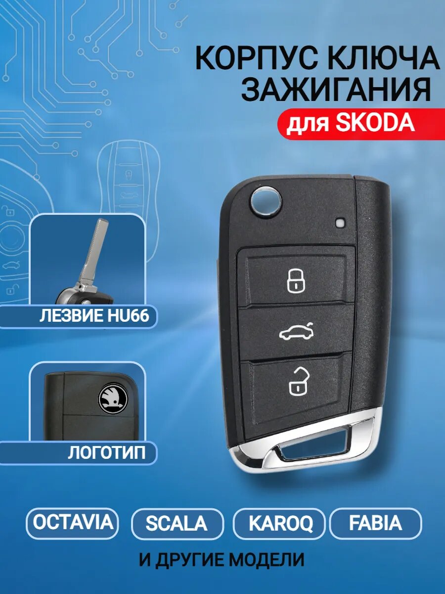 Корпус ключа для SKODA/ Шкода Octavia / Scala / Karoq / Fabi