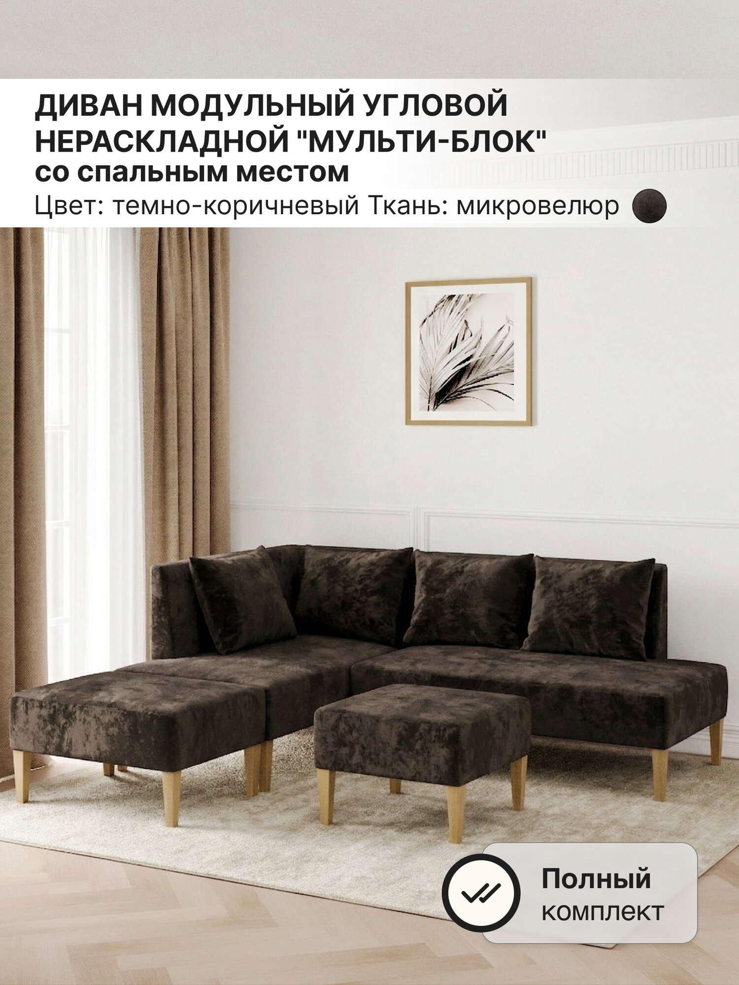 Диван модульный угловой "Мульти-Блок" со спальным местом, нераскладной, Микровелюр, Темно-коричневый, 210х210х80 см
