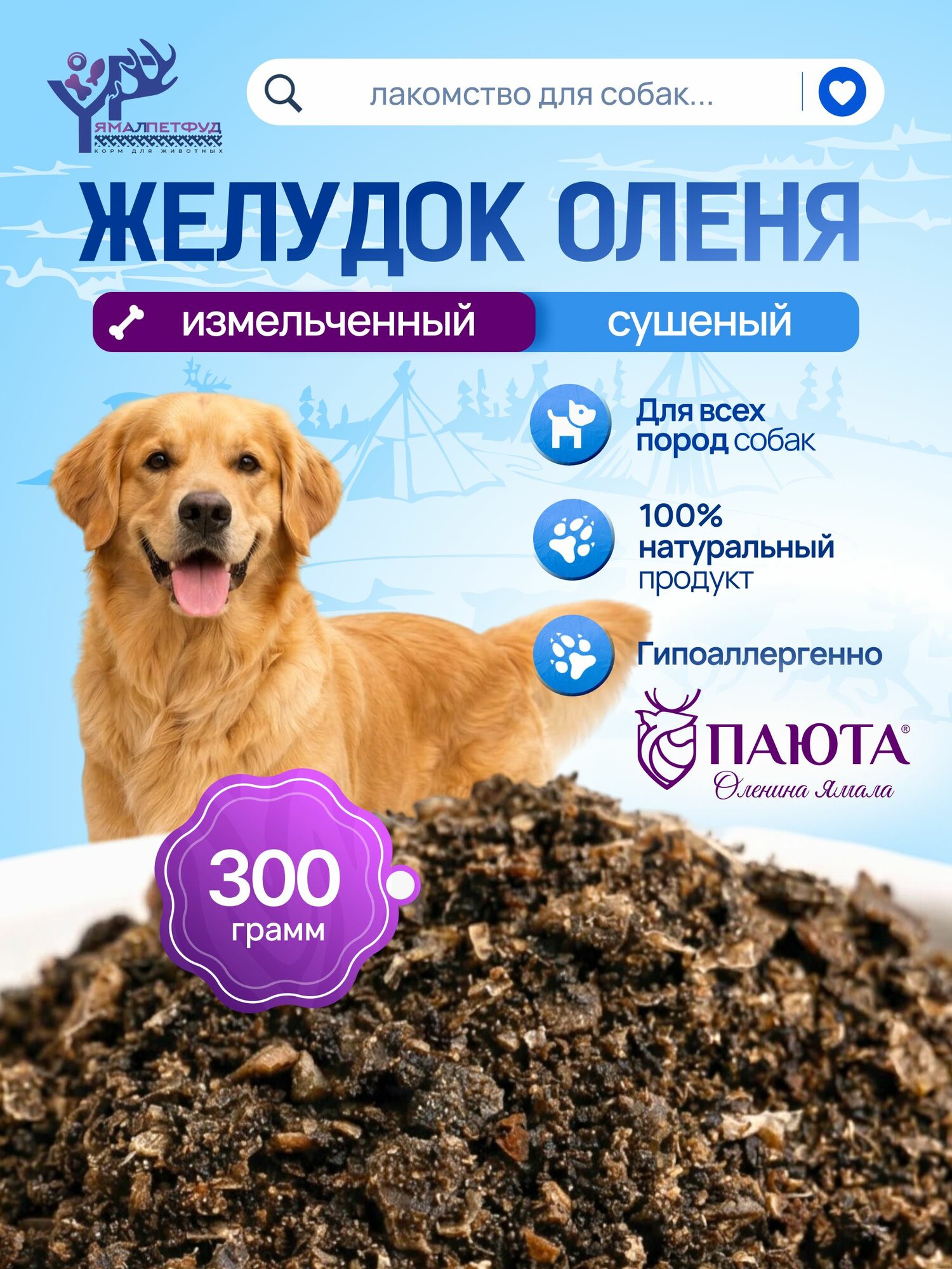 Лакомство для собак Рубец оленя молотый 300 грамм, Паюта